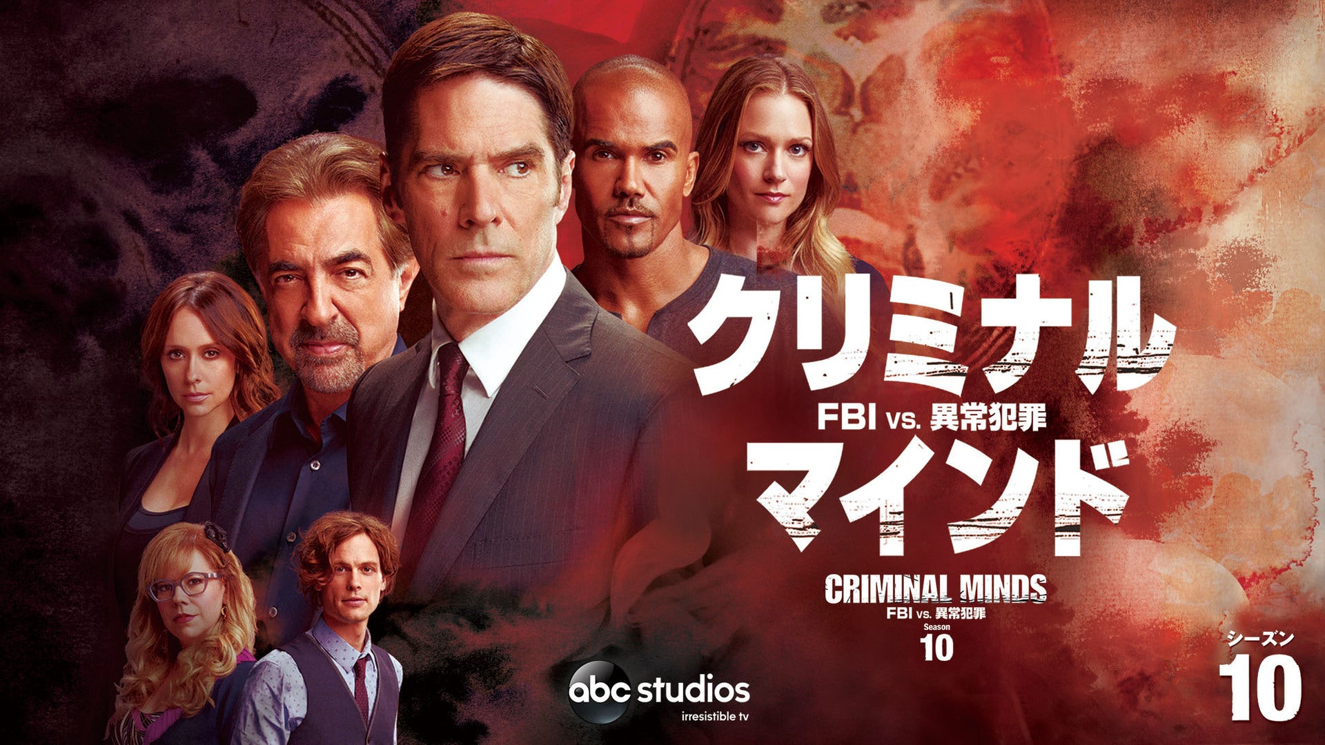 クリミナル・マインド／FBI vs. 異常犯罪 シーズン10 #8 | Lemino(レミノ) - 映画・ドラマ・アニメや音楽・ライブが見放題 | ドコモの動画配信サービス