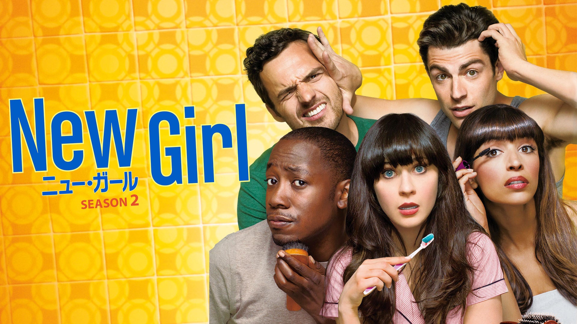 New Girl 〜ダサかわ女子と三銃士 シーズン2 第15話 | Lemino(レミノ) - 映画・ドラマ・アニメや音楽・ライブが見放題 | ドコモの動画配信サービス