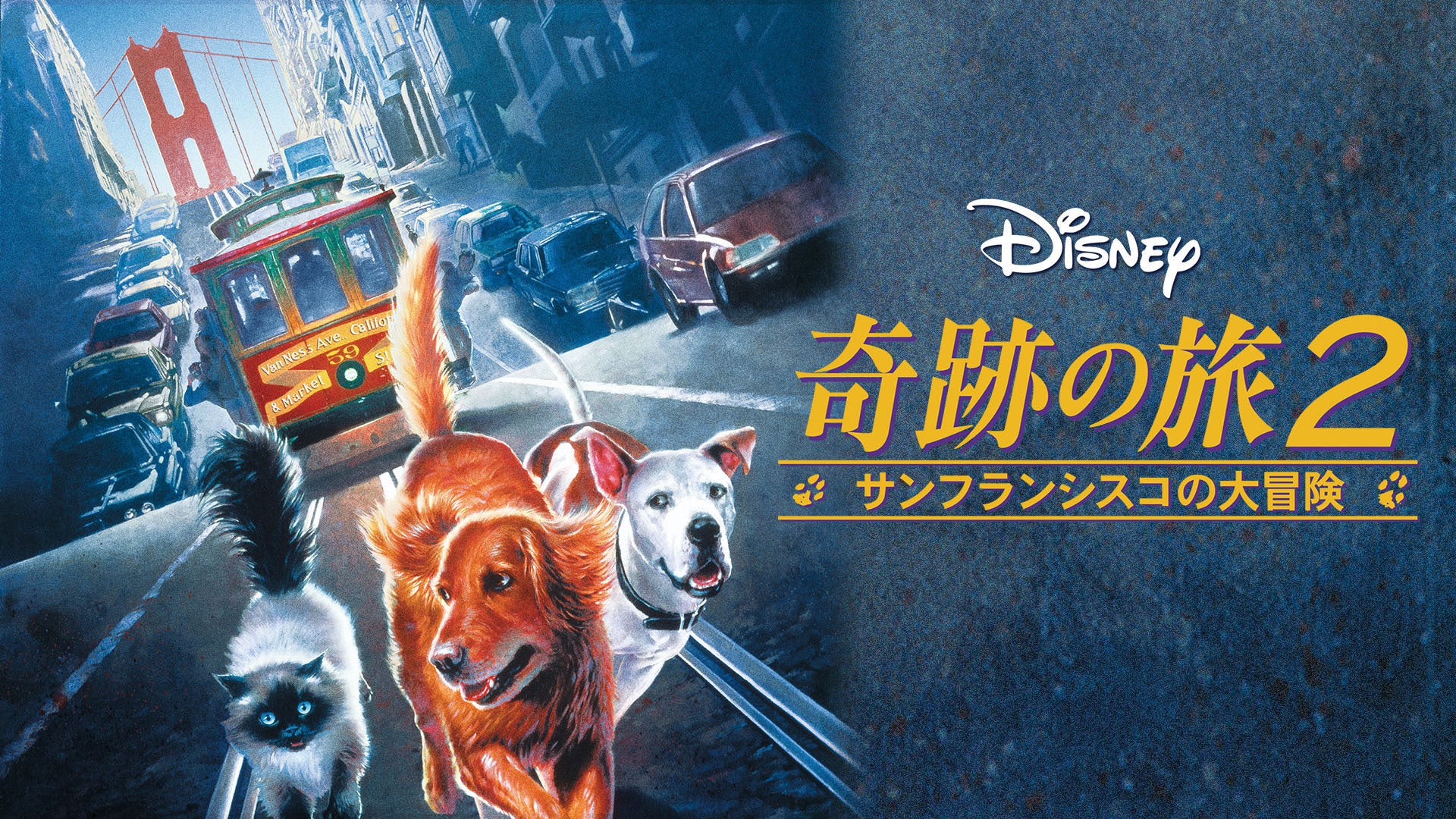 奇跡の旅2 サンフランシスコの大冒険 | Lemino(レミノ) - 映画・ドラマ・アニメや音楽・ライブが見放題 | ドコモの動画配信サービス