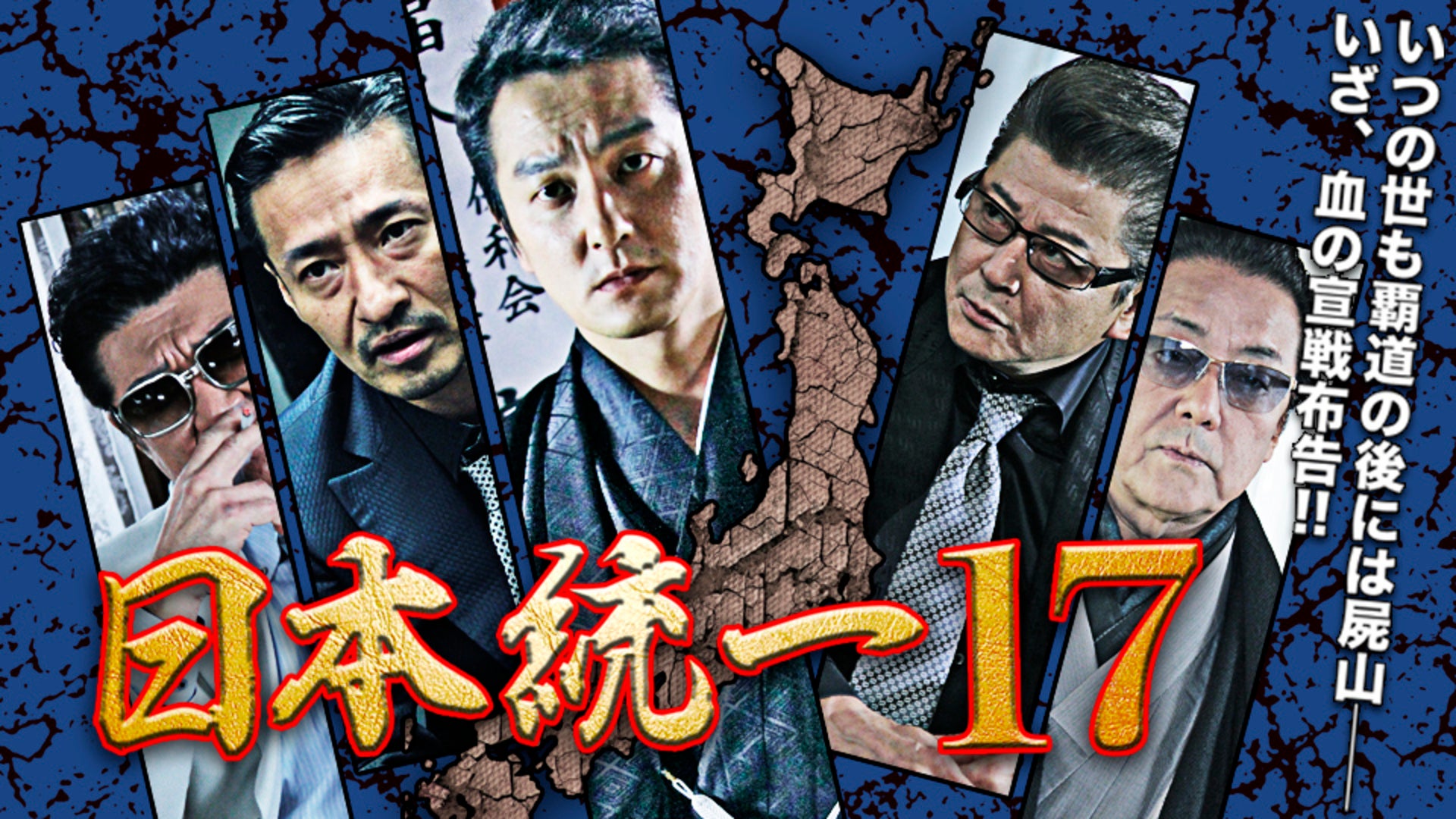 日本統一17 | Lemino(レミノ) - 映画・ドラマ・アニメや音楽・ライブが見放題 | ドコモの動画配信サービス