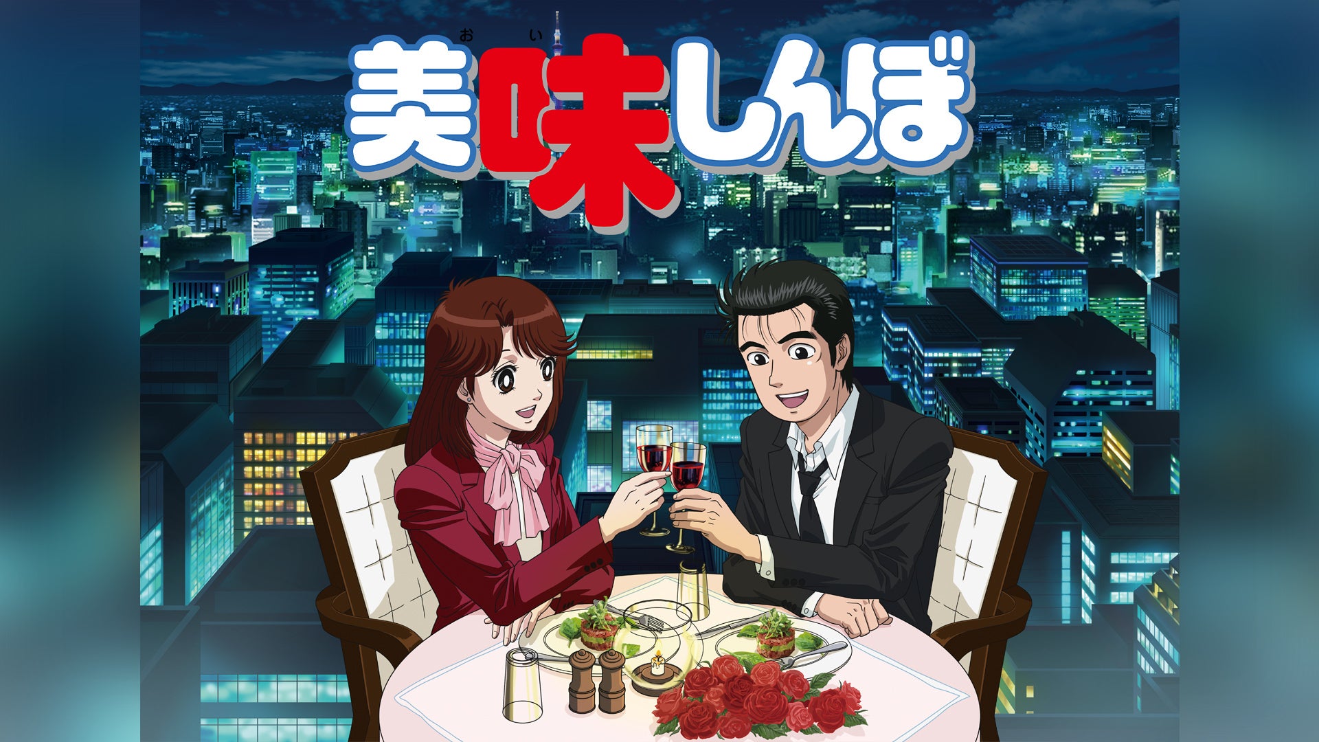 美味しんぼ 第121話 | Lemino(レミノ) - 映画・ドラマ・アニメや音楽・ライブが見放題 | ドコモの動画配信サービス