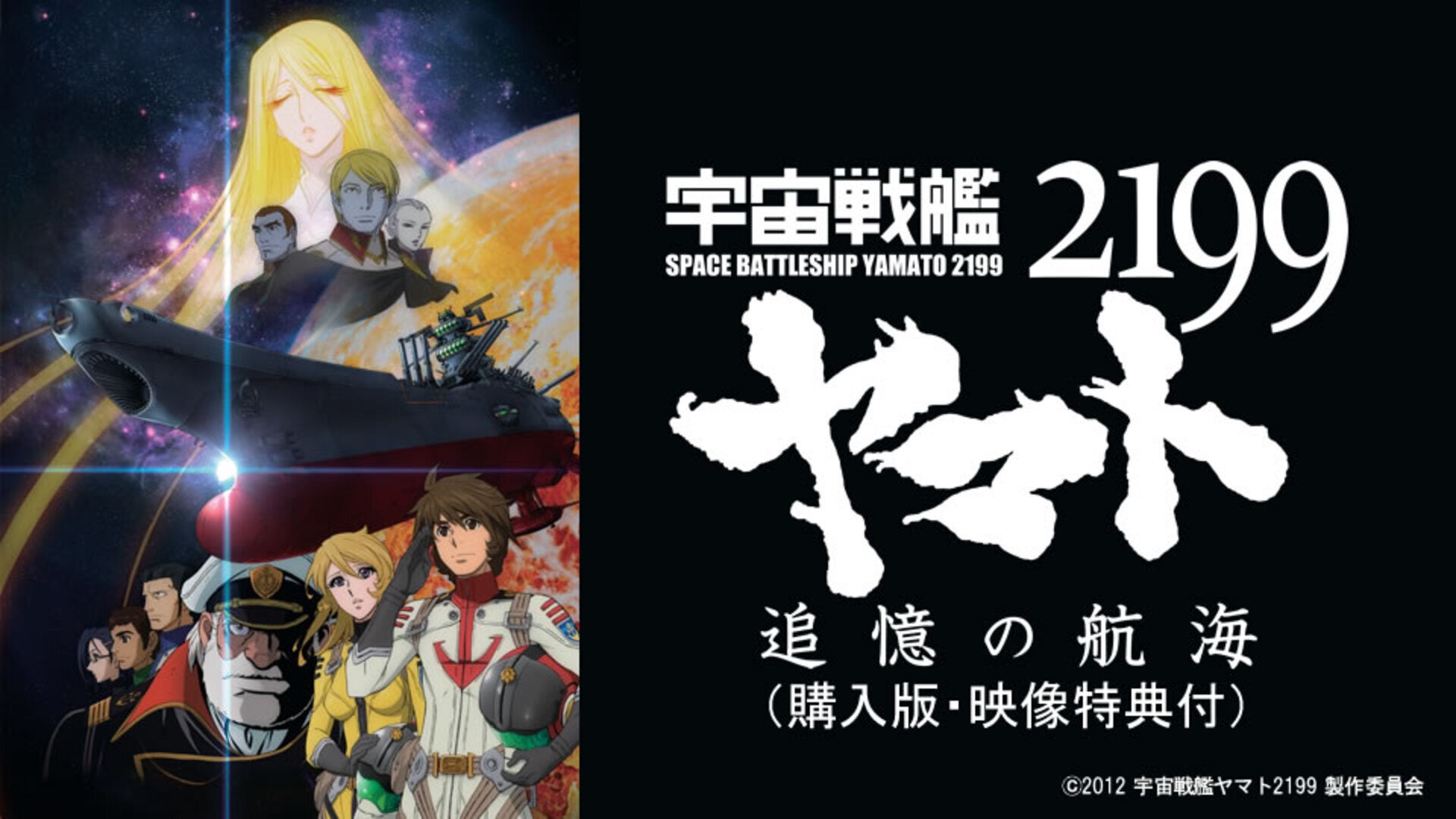 【購入版】宇宙戦艦ヤマト2199 追憶の航海 | Lemino(レミノ) - 映画・ドラマ・アニメや音楽・ライブが見放題 | ドコモの動画配信サービス