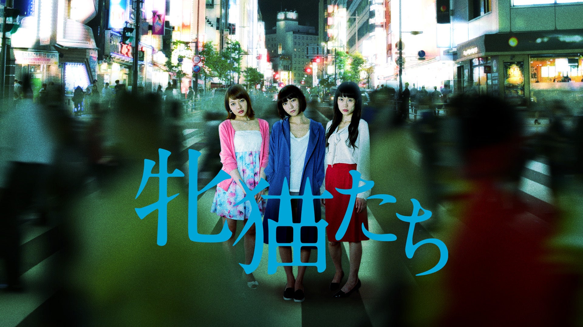 牝猫たち (R15版) | Lemino(レミノ) - 映画・ドラマ・アニメや音楽・ライブが見放題 | ドコモの動画配信サービス