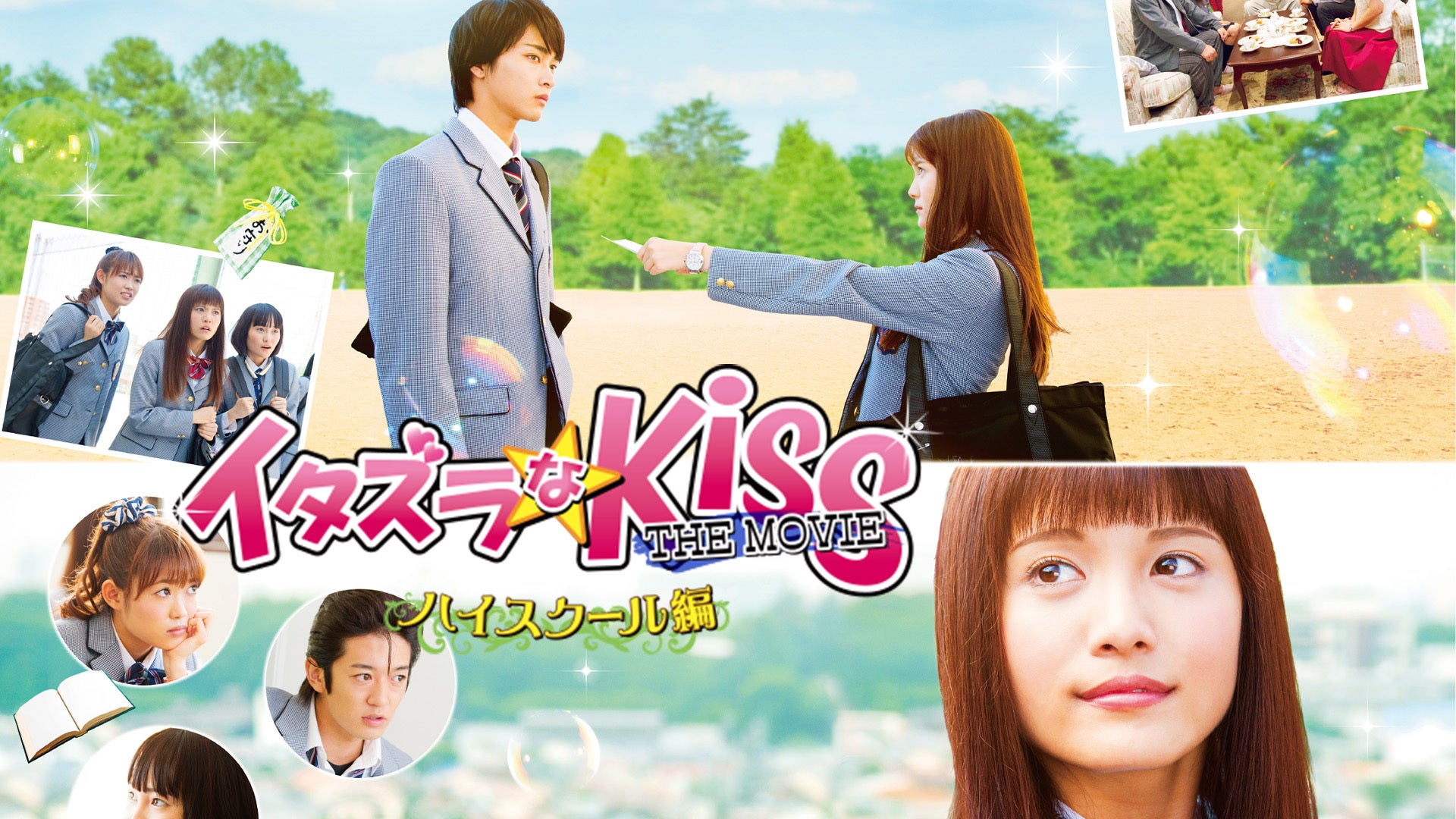 イタズラなKiss THE MOVIE 〜ハイスクール編〜 | Lemino(レミノ) - 映画・ドラマ・アニメや音楽・ライブが見放題 | ドコモの動画配信サービス