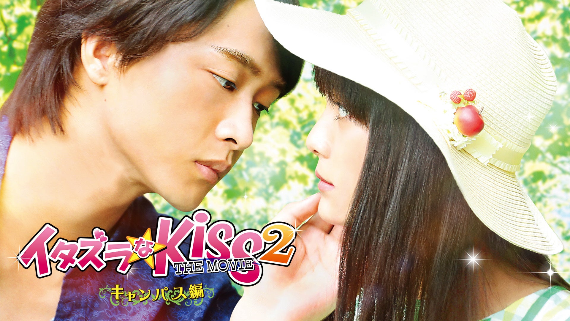 イタズラなKiss THE MOVIE2 〜キャンパス編〜 | Lemino(レミノ) - 映画・ドラマ・アニメや音楽・ライブが見放題 | ドコモの動画配信サービス