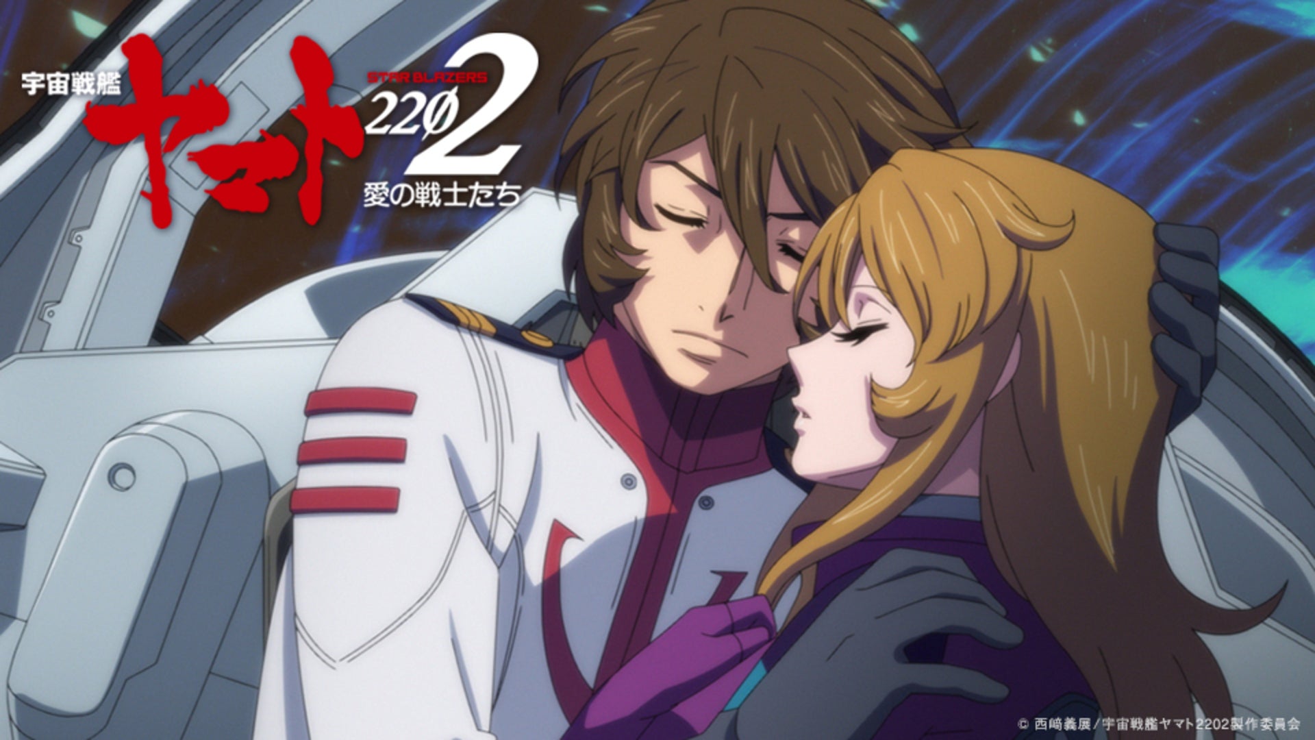 【特典映像】宇宙戦艦ヤマト2202 愛の戦士たち 第三章「純愛篇」 | Lemino(レミノ) - 映画・ドラマ・アニメや音楽・ライブが見放題 | ドコモの動画配信サービス