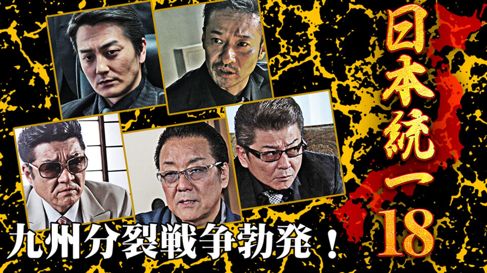 日本統一18 | Lemino(レミノ) - 映画・ドラマ・アニメや音楽・ライブが見放題 | ドコモの動画配信サービス