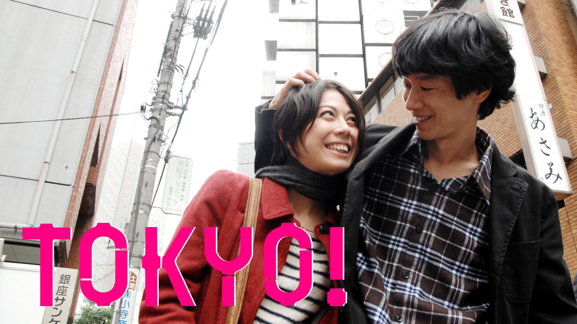 TOKYO！ | Lemino(レミノ) - 映画・ドラマ・アニメや音楽・ライブが見放題 | ドコモの動画配信サービス