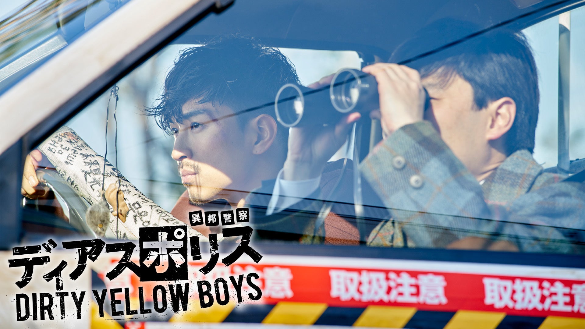 ディアスポリス -DIRTY YELLOW BOYS- | Lemino(レミノ) - 映画・ドラマ・アニメや音楽・ライブが見放題 | ドコモの動画配信サービス