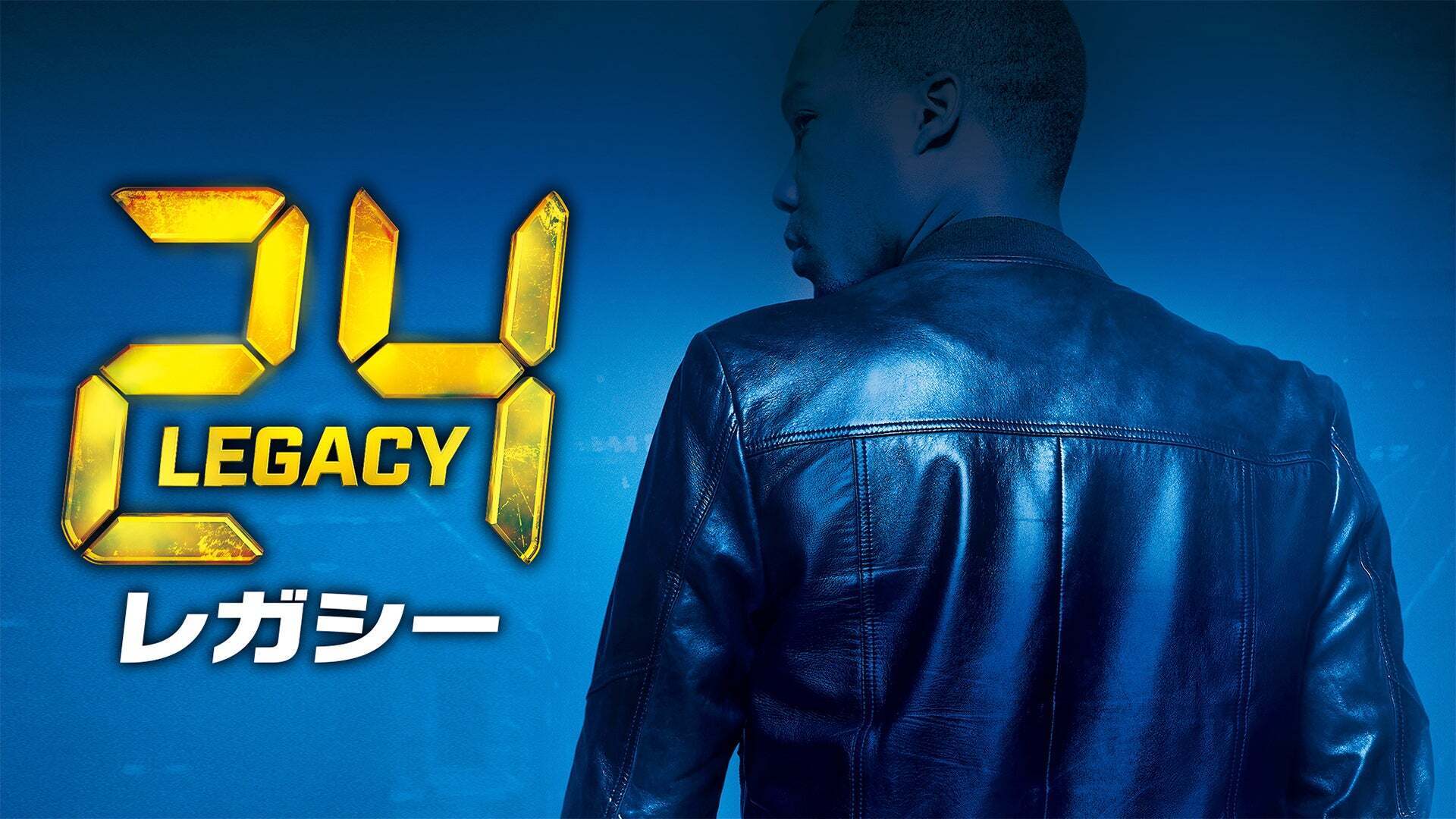 24 -TWENTY FOUR- レガシー 第12話 | Lemino(レミノ) - 映画・ドラマ・アニメや音楽・ライブが見放題 | ドコモの動画配信サービス