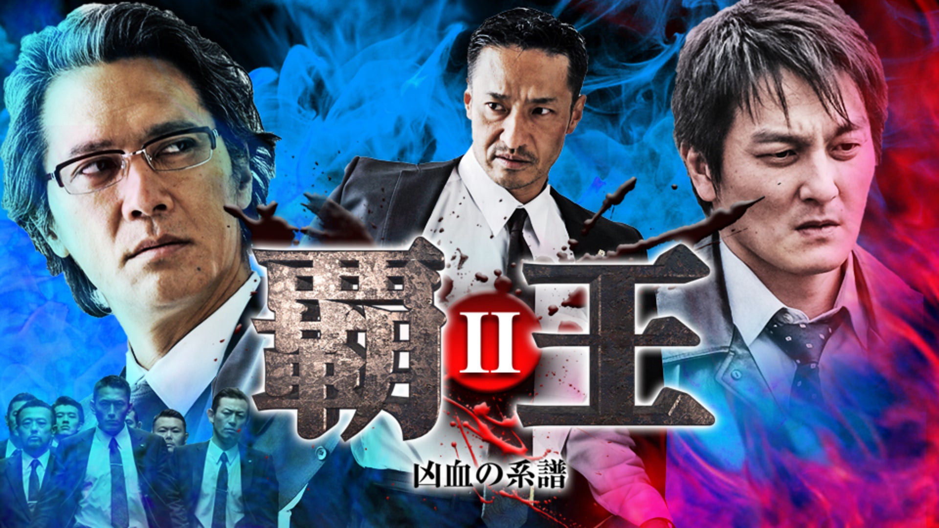 覇王～凶血の系譜～II | Lemino(レミノ) - 映画・ドラマ・アニメや音楽・ライブが見放題 | ドコモの動画配信サービス