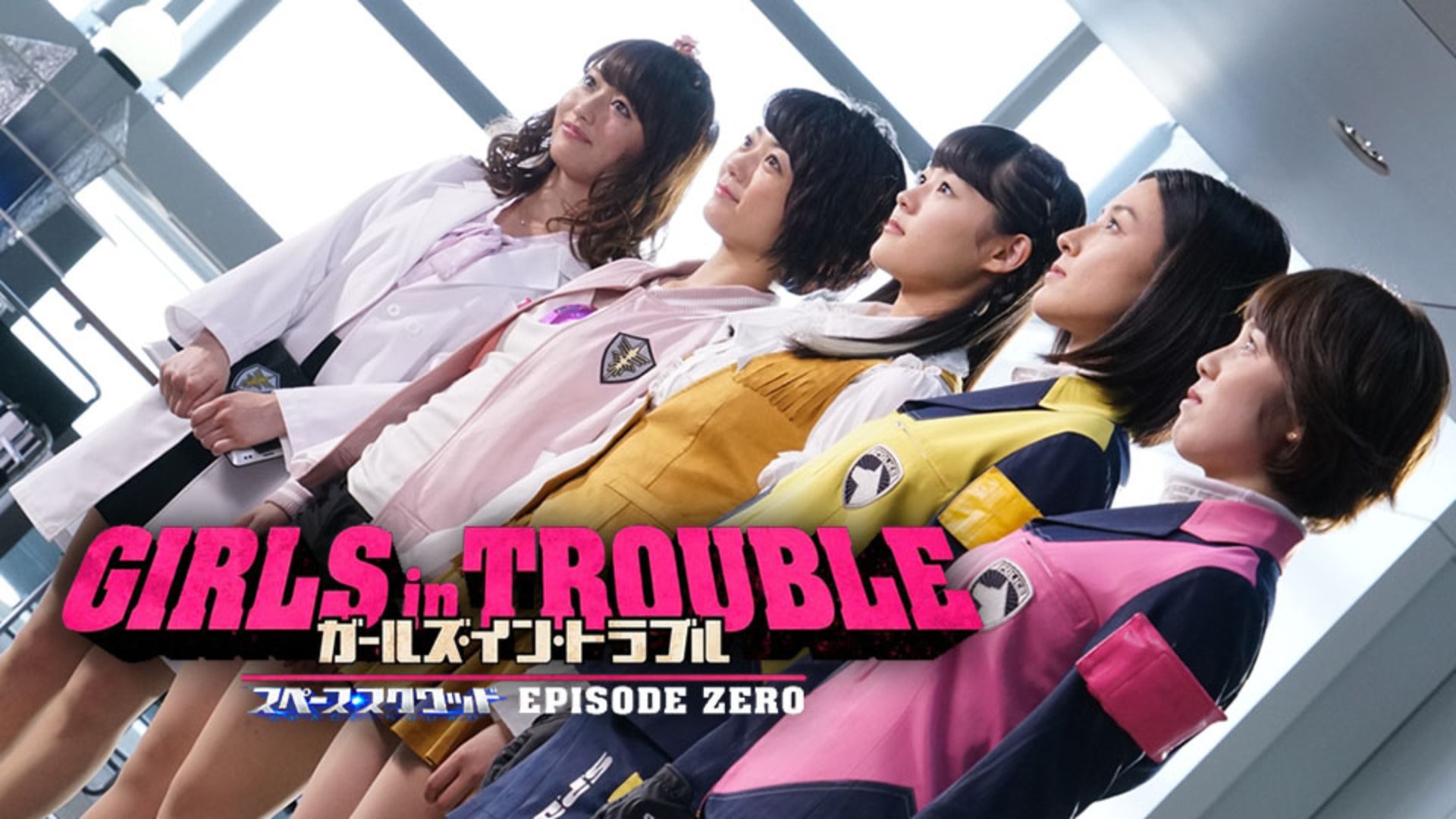 ガールズ・イン・トラブル スペース・スクワッド EPISODE ZERO | Lemino(レミノ) - 映画・ドラマ・アニメや音楽・ライブが見放題 | ドコモの動画配信サービス