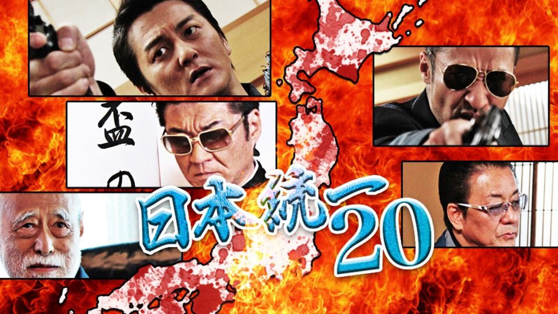 日本統一20 | Lemino(レミノ) - 映画・ドラマ・アニメや音楽・ライブが見放題 | ドコモの動画配信サービス