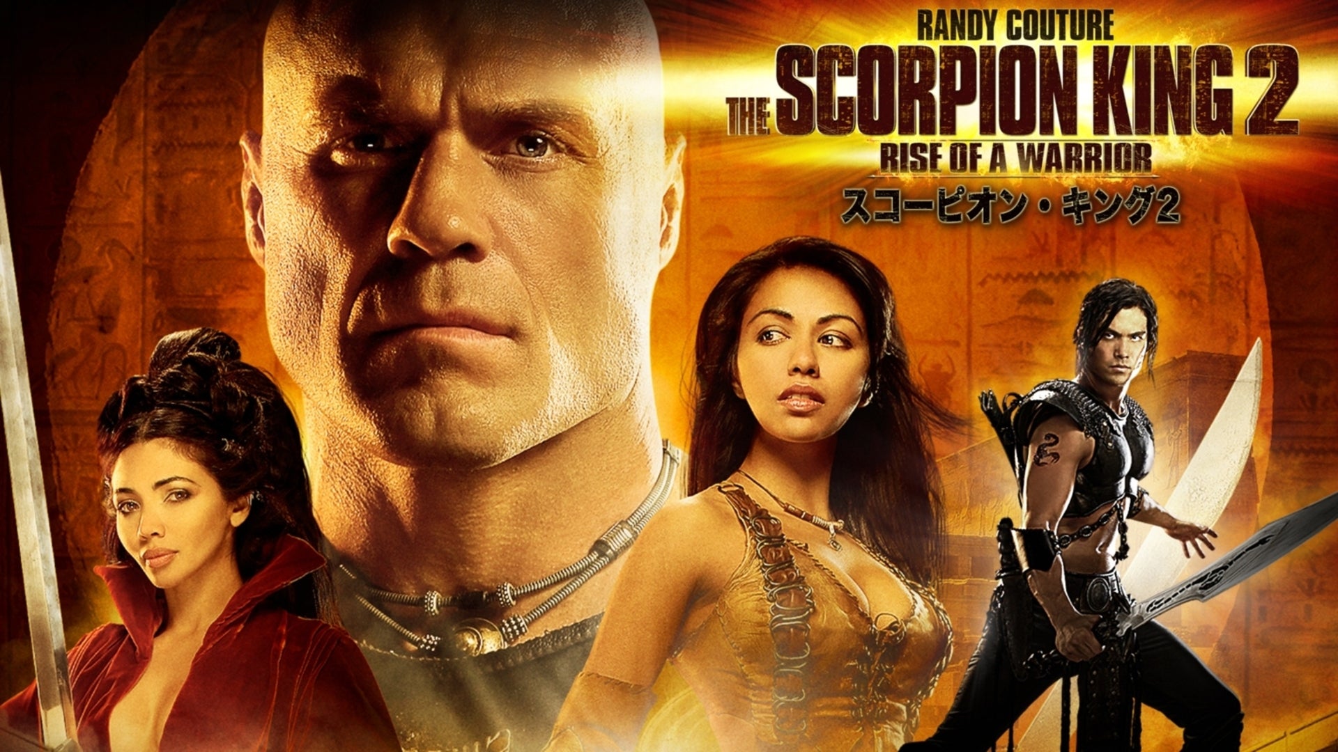 スコーピオン・キング2 | Lemino(レミノ) - 映画・ドラマ・アニメや音楽・ライブが見放題 | ドコモの動画配信サービス