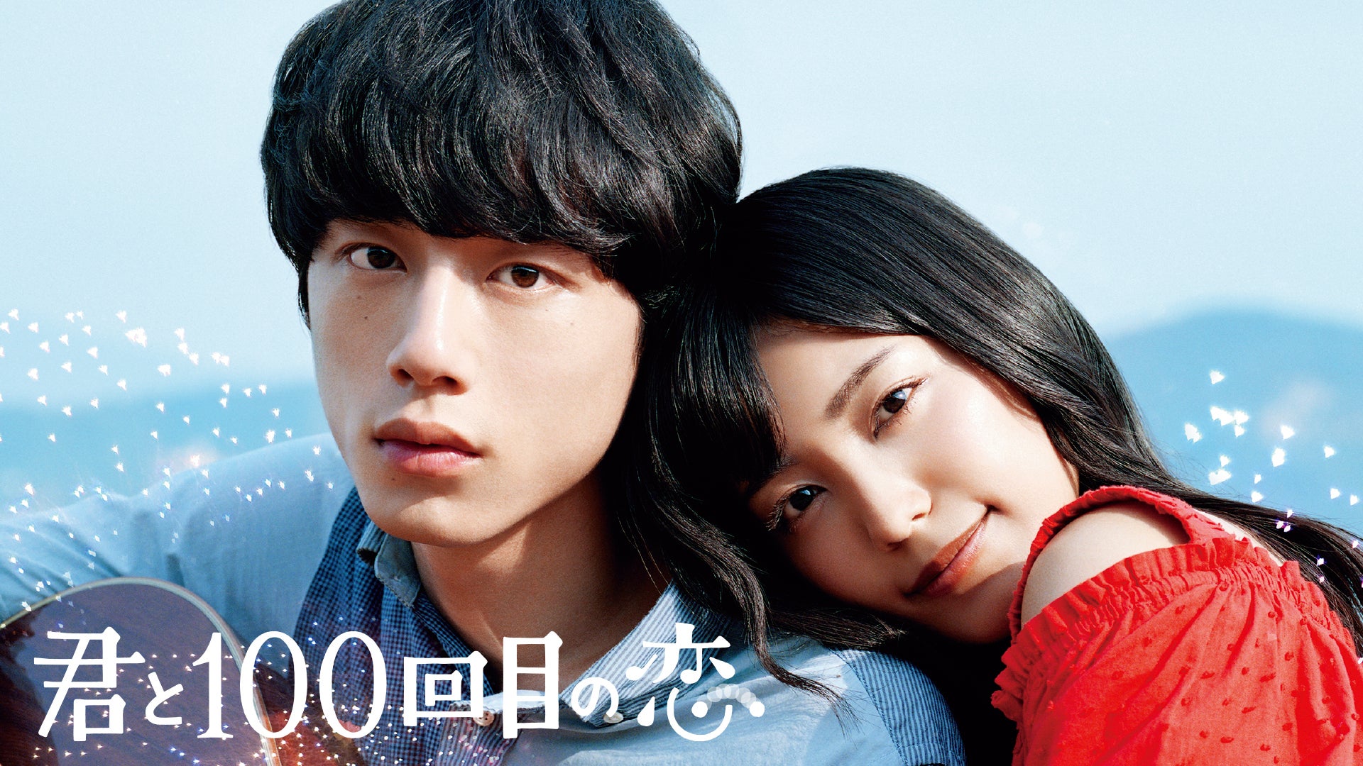 君と100回目の恋 | Lemino(レミノ) - 映画・ドラマ・アニメや音楽・ライブが見放題 | ドコモの動画配信サービス