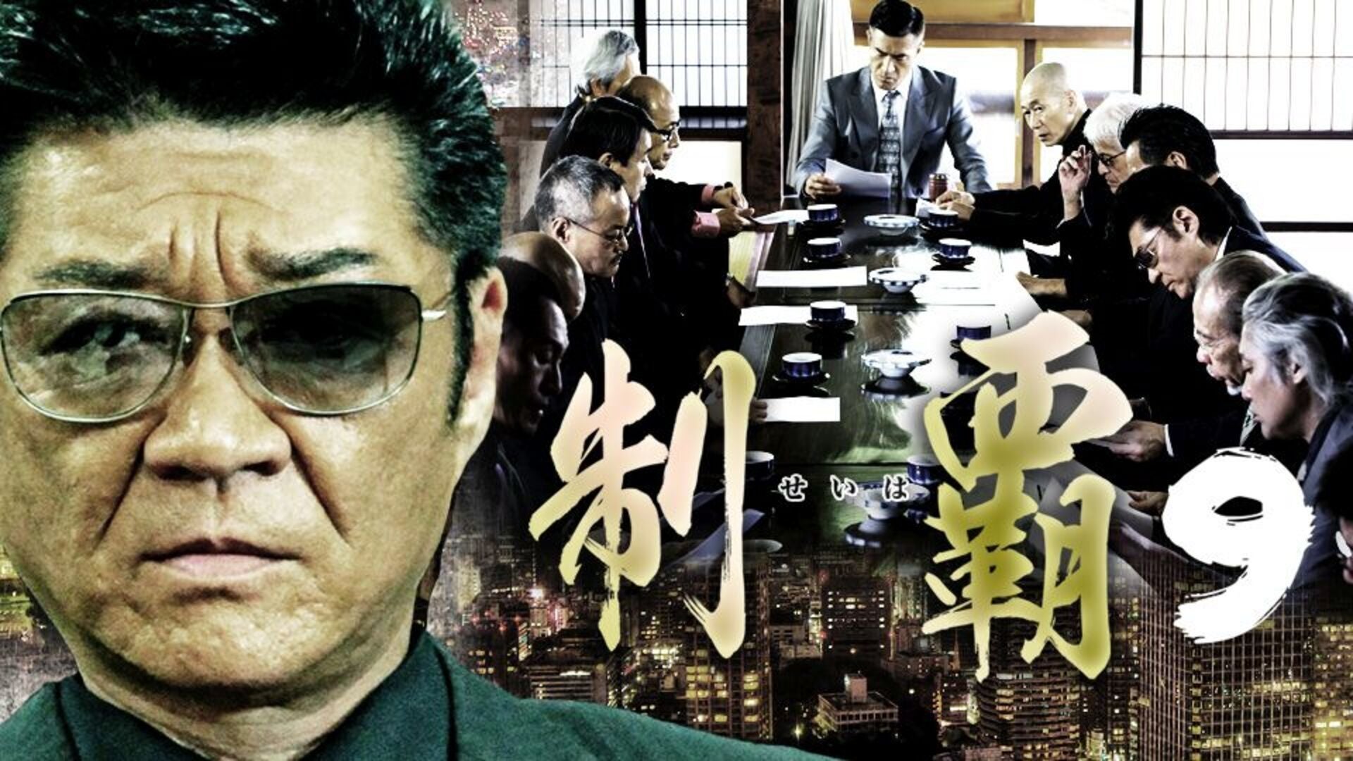 制覇9 | Lemino(レミノ) - 映画・ドラマ・アニメや音楽・ライブが見放題 | ドコモの動画配信サービス