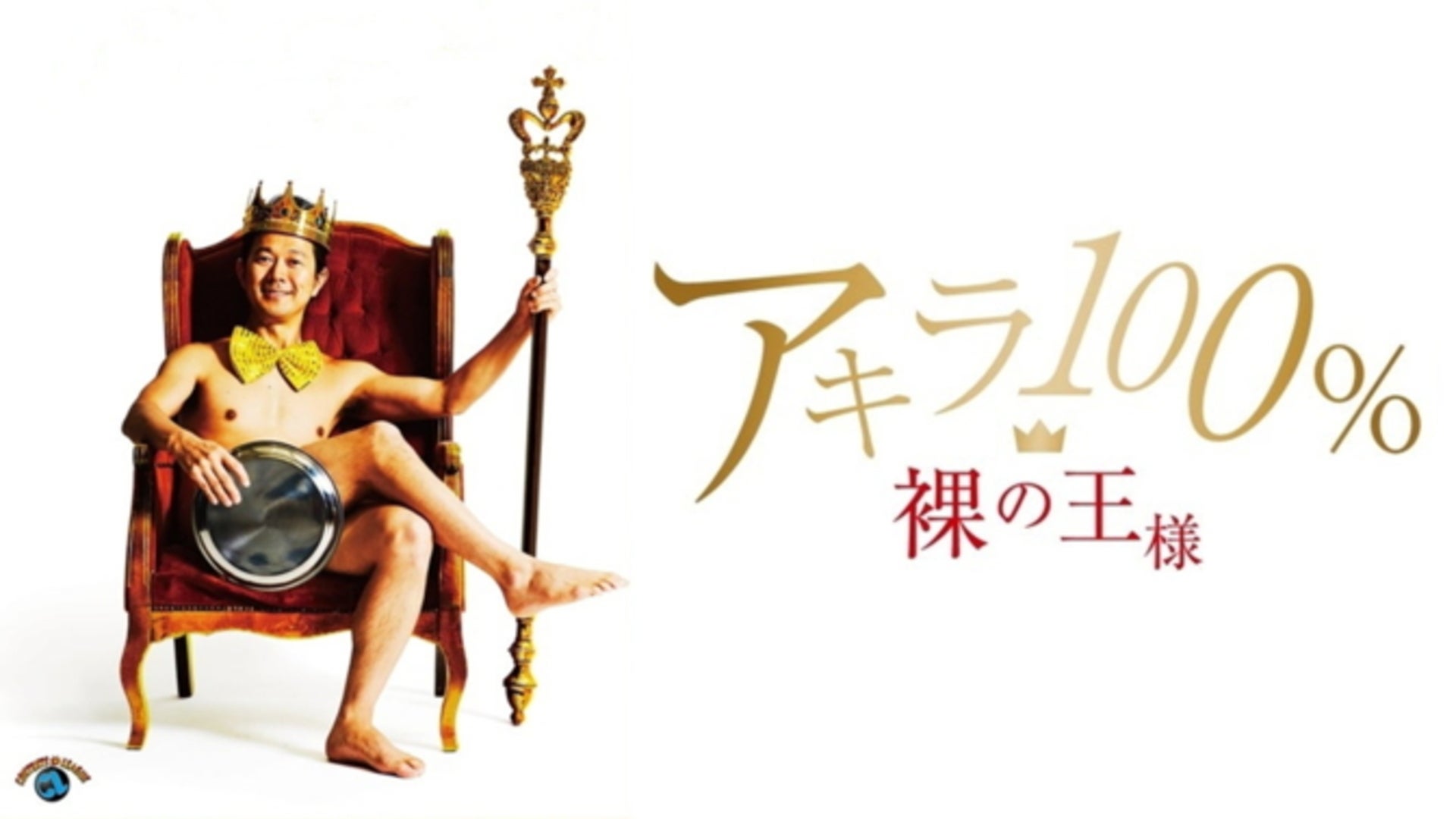 アキラ100％／『裸の王様』 | Lemino(レミノ) - 映画・ドラマ・アニメや音楽・ライブが見放題 | ドコモの動画配信サービス