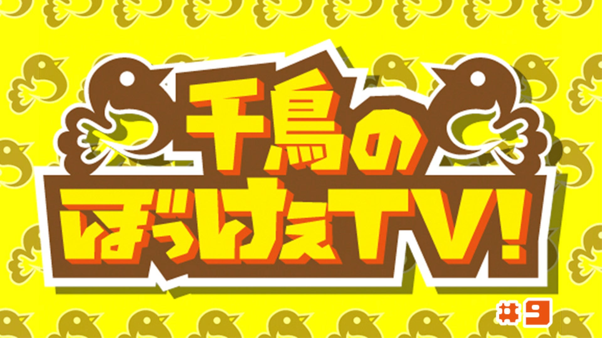 千鳥のぼっけぇTV！ ＃9 | Lemino(レミノ) - 映画・ドラマ・アニメや音楽・ライブが見放題 | ドコモの動画配信サービス