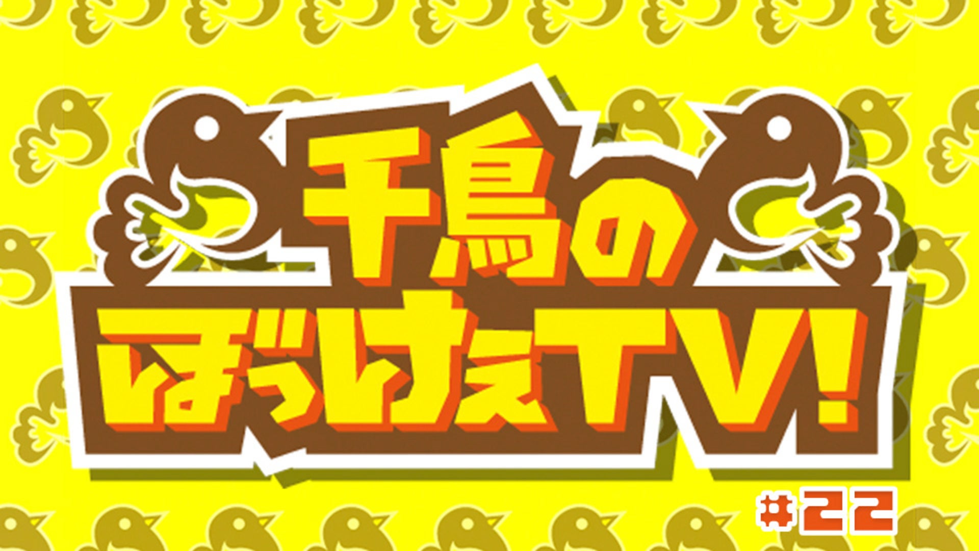 千鳥のぼっけぇTV！ ＃22 | Lemino（レミノ）／ドコモの新しい映像サービス - 知らなかった、大好きへ。