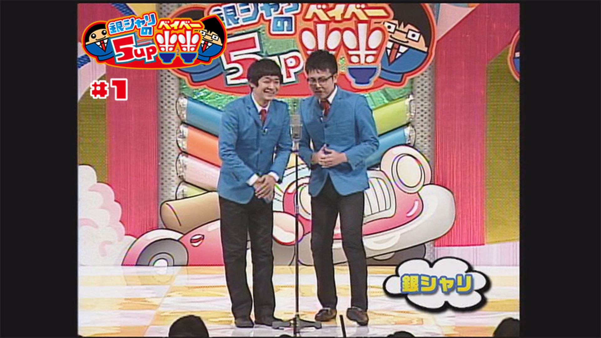 銀シャリの5upベイベー ＃1 | Lemino(レミノ) - 映画・ドラマ・アニメや音楽・ライブが見放題 | ドコモの動画配信サービス