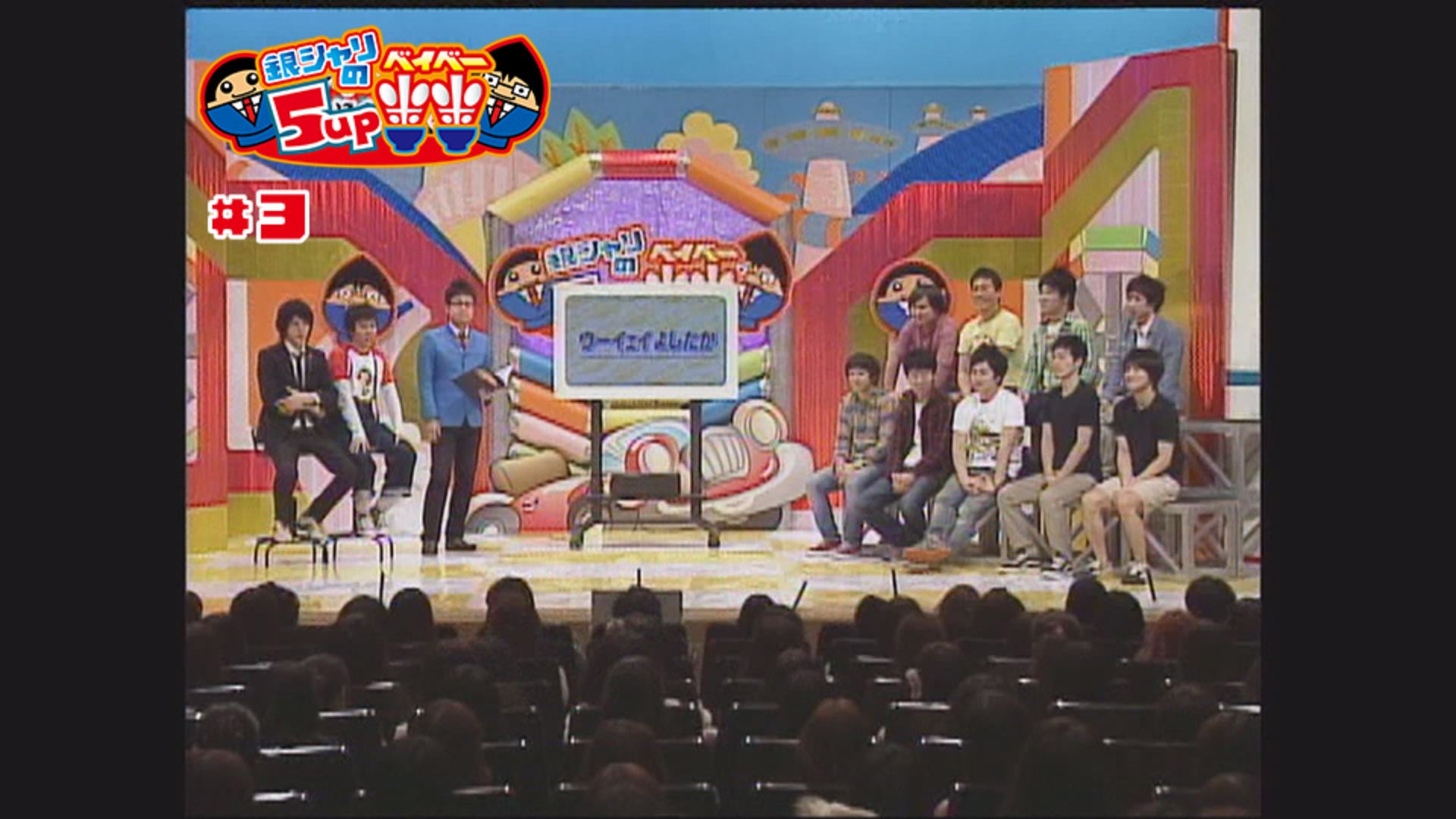 銀シャリの5upベイベー ＃3 | Lemino(レミノ) - 映画・ドラマ・アニメや音楽・ライブが見放題 | ドコモの動画配信サービス