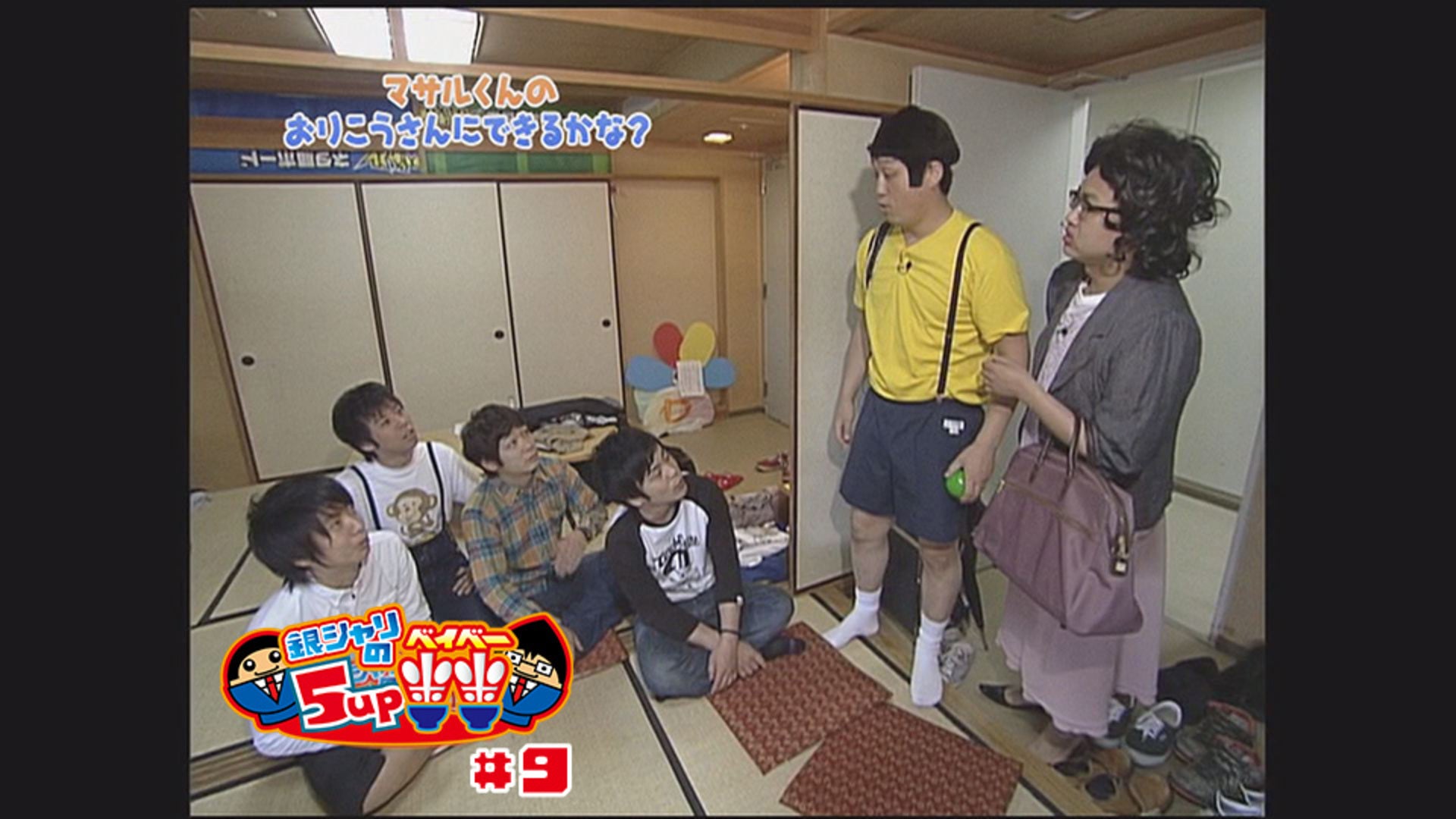 銀シャリの5upベイベー ＃9 | Lemino(レミノ) - 映画・ドラマ・アニメや音楽・ライブが見放題 | ドコモの動画配信サービス