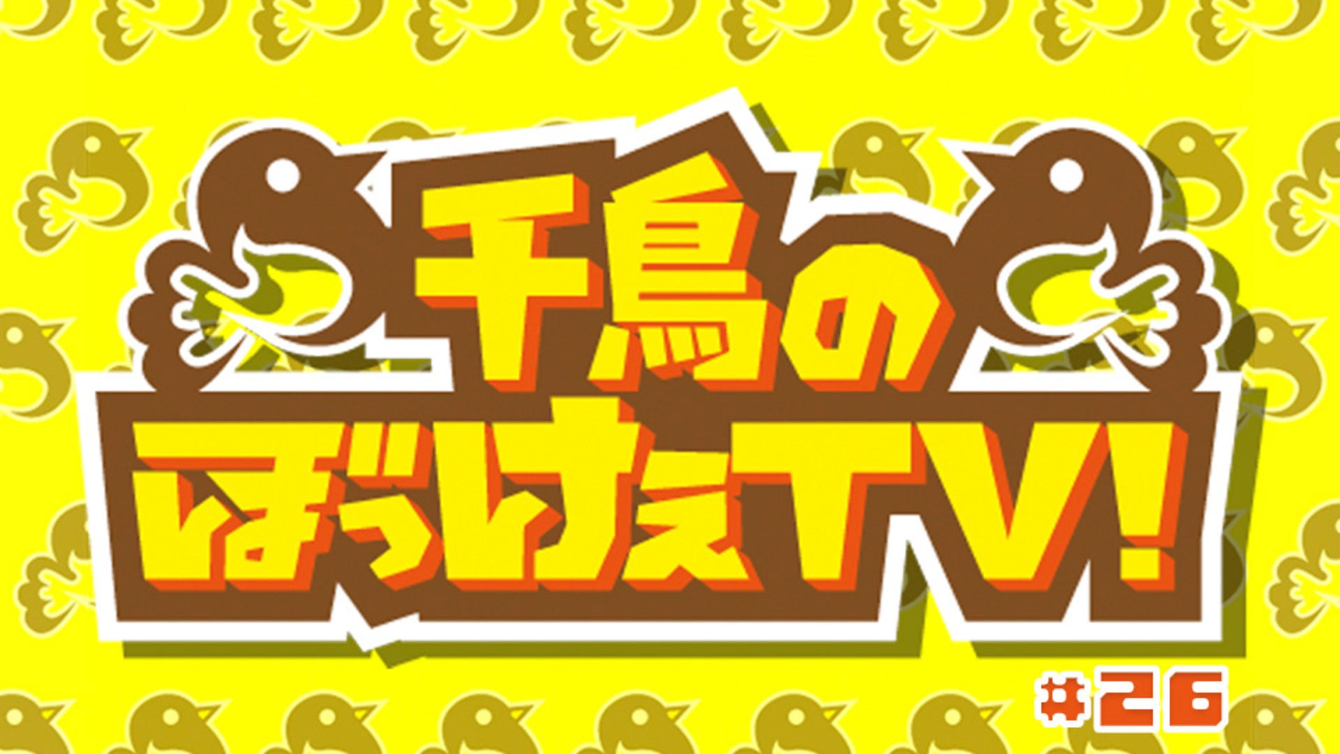 千鳥のぼっけぇTV！ ＃26 | Lemino(レミノ) - 映画・ドラマ・アニメや音楽・ライブが見放題 | ドコモの動画配信サービス