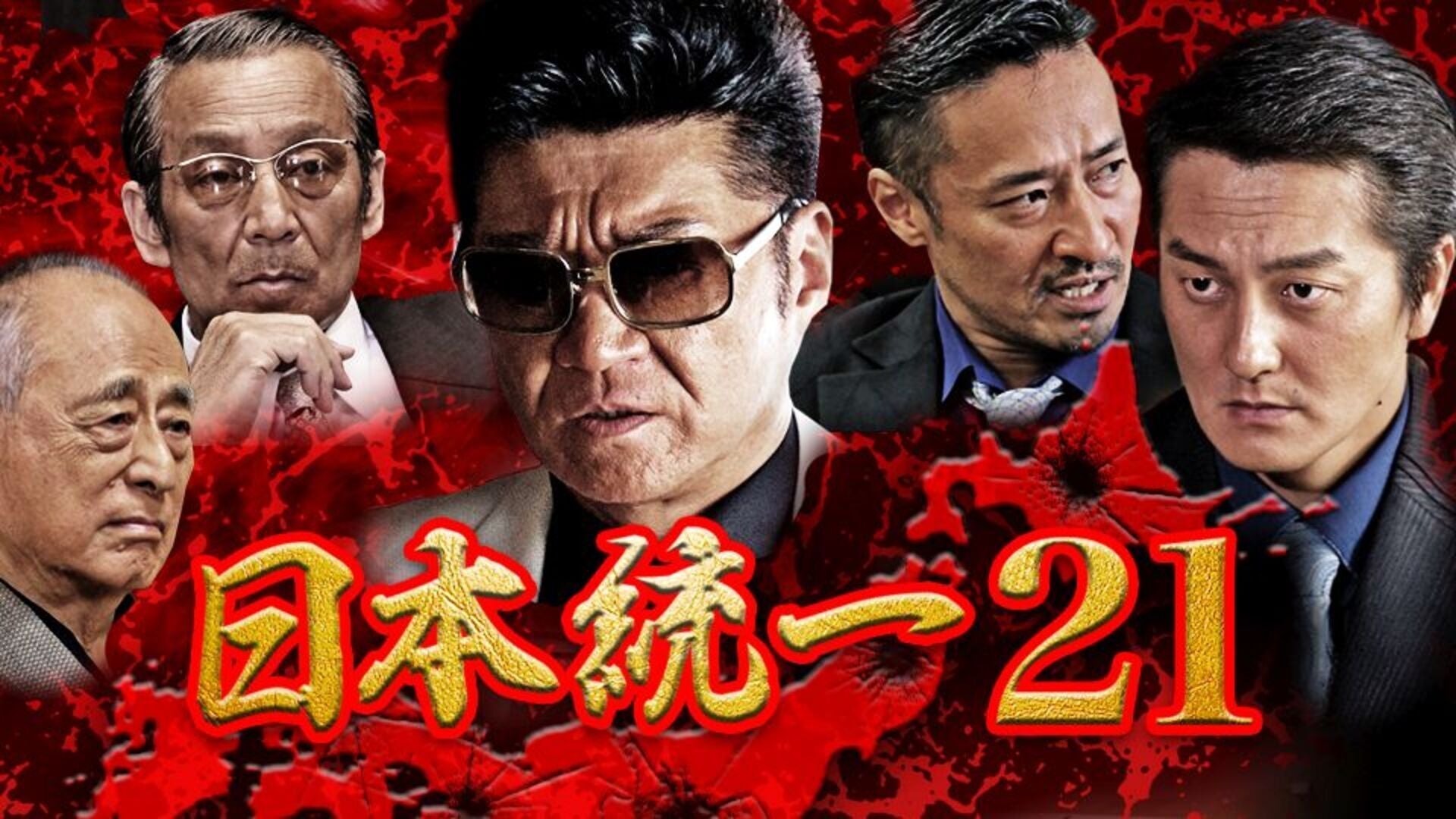 日本統一21 | Lemino(レミノ) - 映画・ドラマ・アニメや音楽・ライブが見放題 | ドコモの動画配信サービス