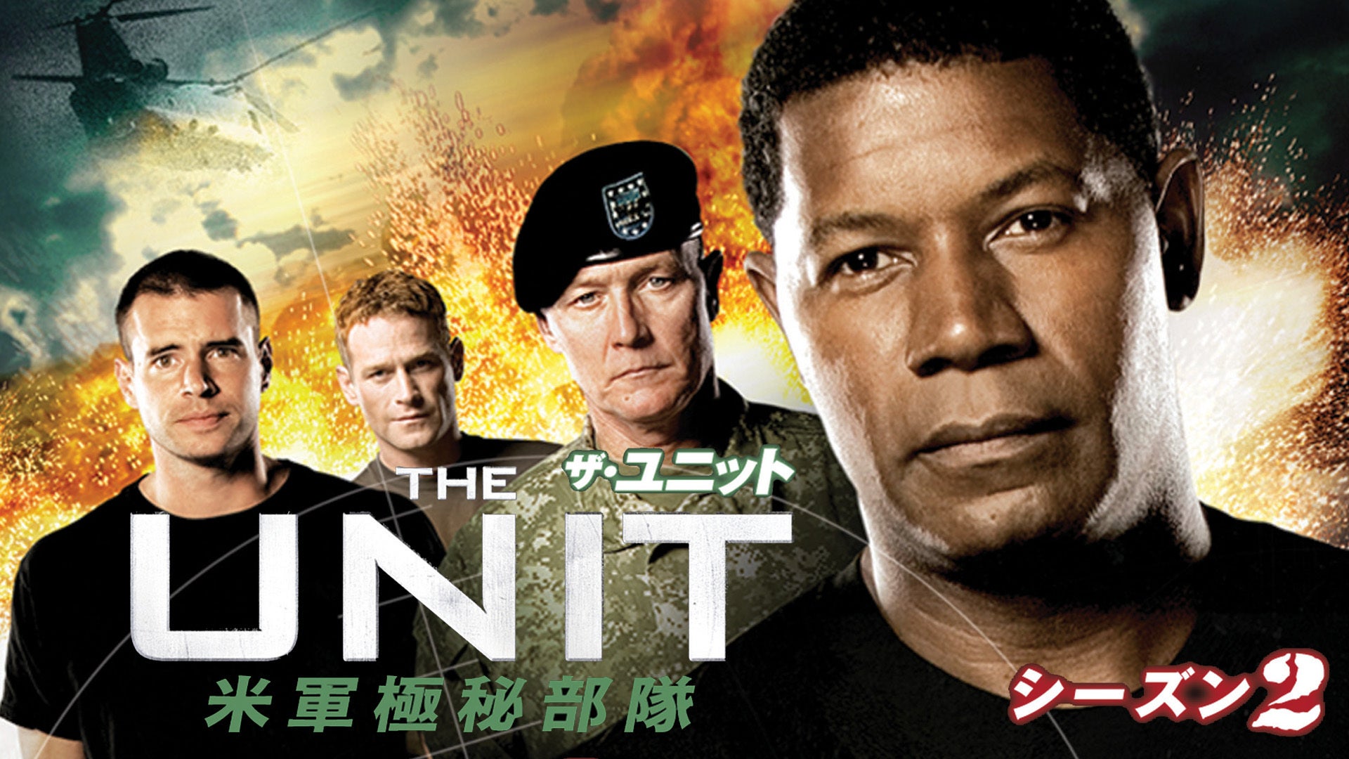 ザ・ユニット 米軍極秘部隊 シーズン2 第22話 | Lemino(レミノ) - 映画・ドラマ・アニメや音楽・ライブが見放題 | ドコモの動画配信サービス