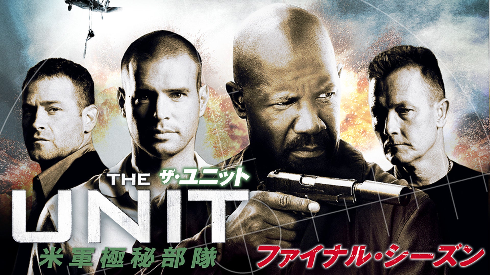 ザ・ユニット 米軍極秘部隊 シーズン4 第16話 | Lemino(レミノ) - 映画・ドラマ・アニメや音楽・ライブが見放題 | ドコモの動画配信サービス
