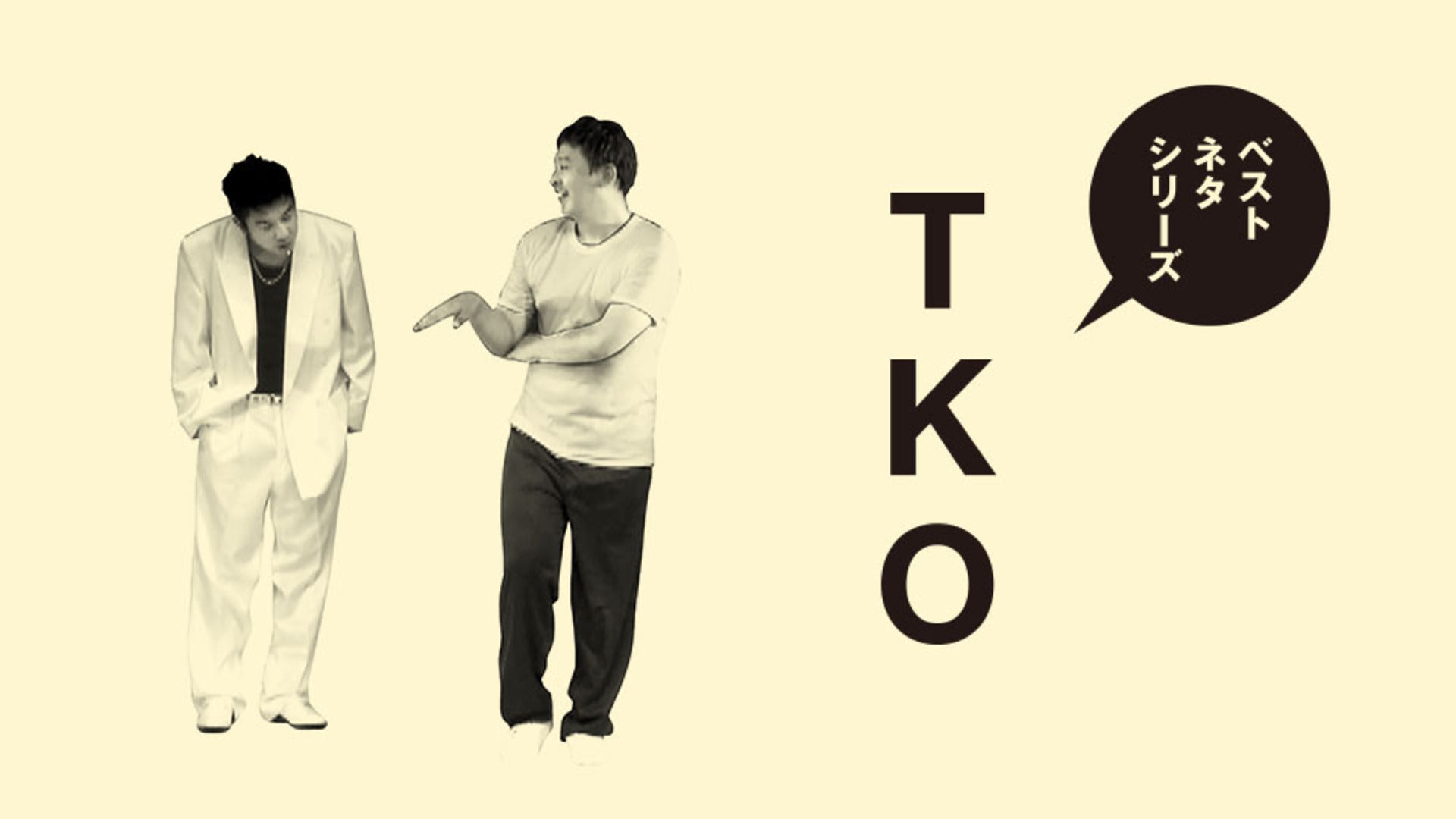 ベストネタシリーズ TKO | Lemino(レミノ) - 映画・ドラマ・アニメや音楽・ライブが見放題 | ドコモの動画配信サービス