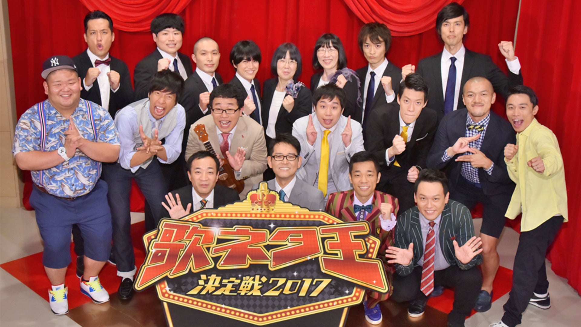 歌ネタ王決定戦2017 | Lemino(レミノ) - 映画・ドラマ・アニメや音楽・ライブが見放題 | ドコモの動画配信サービス