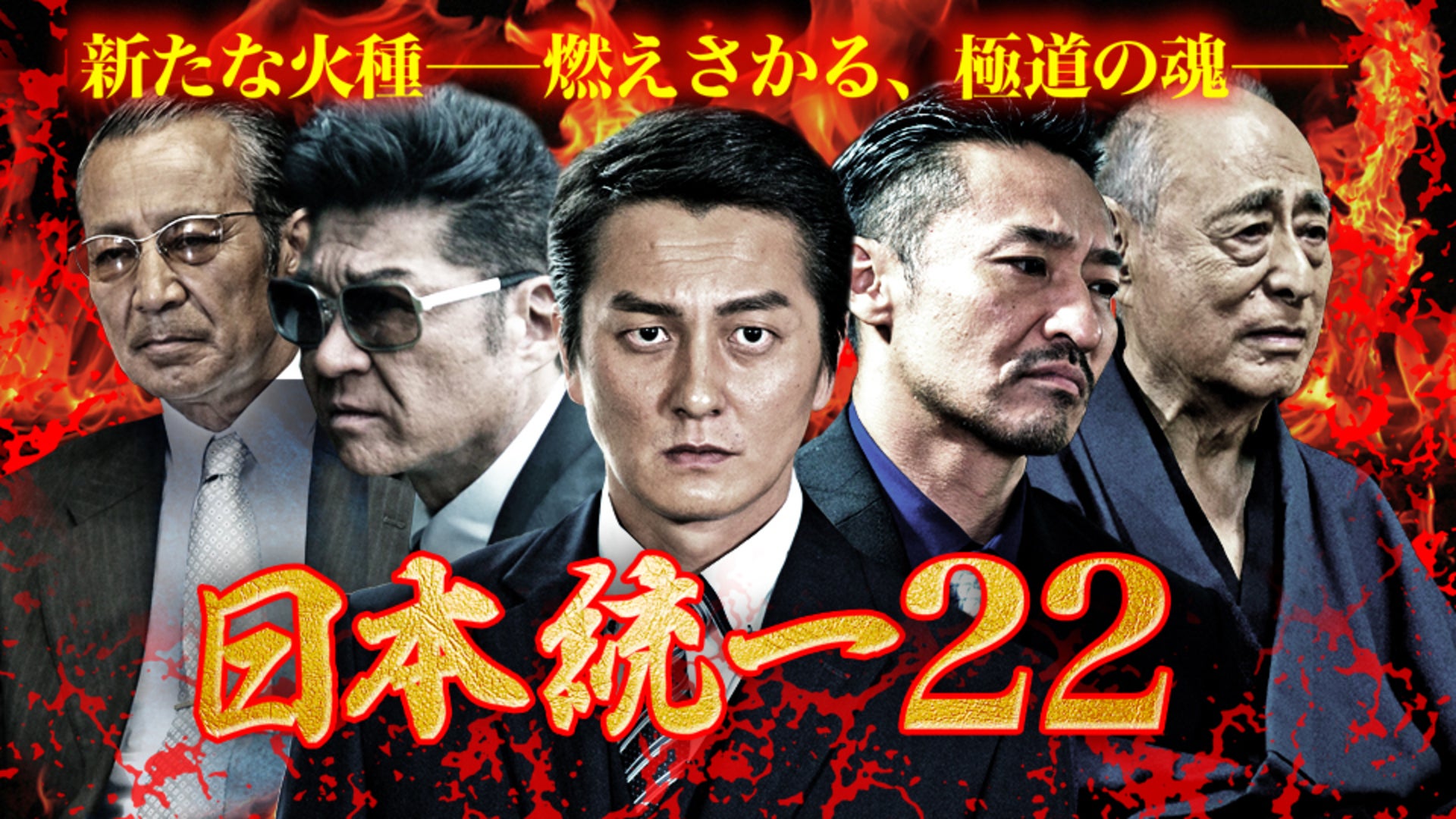 日本統一22 | Lemino(レミノ) - 映画・ドラマ・アニメや音楽・ライブが見放題 | ドコモの動画配信サービス