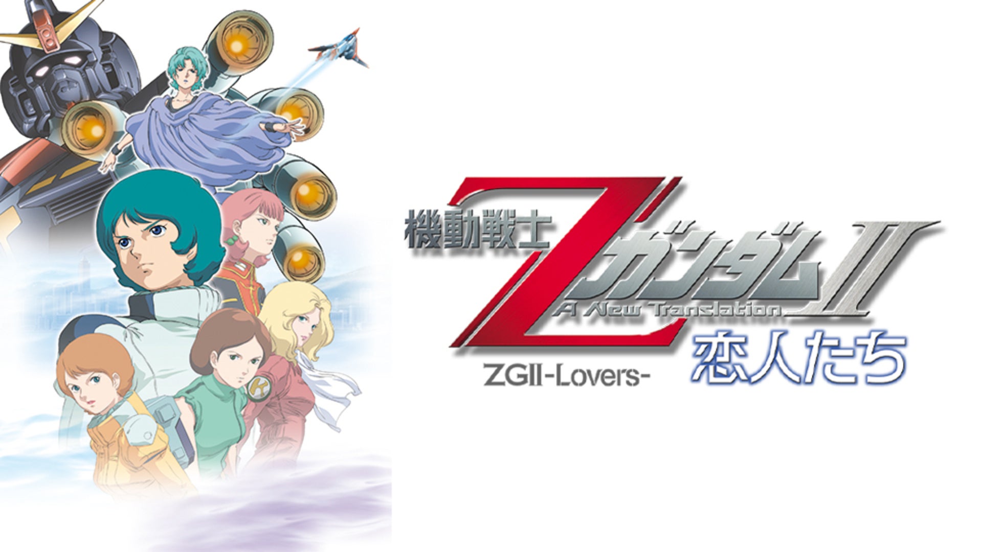 【購入版】機動戦士ZガンダムII -恋人たち- | Lemino(レミノ) - 映画・ドラマ・アニメや音楽・ライブが見放題 | ドコモの動画配信サービス