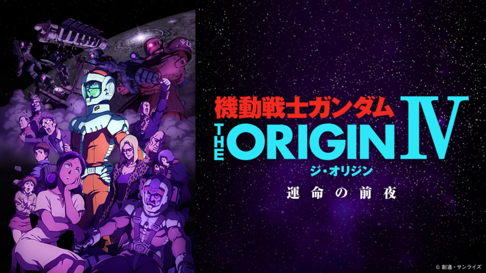 【購入版】機動戦士ガンダム THE ORIGIN IV | Lemino(レミノ) - 映画・ドラマ・アニメや音楽・ライブが見放題 | ドコモの動画配信サービス