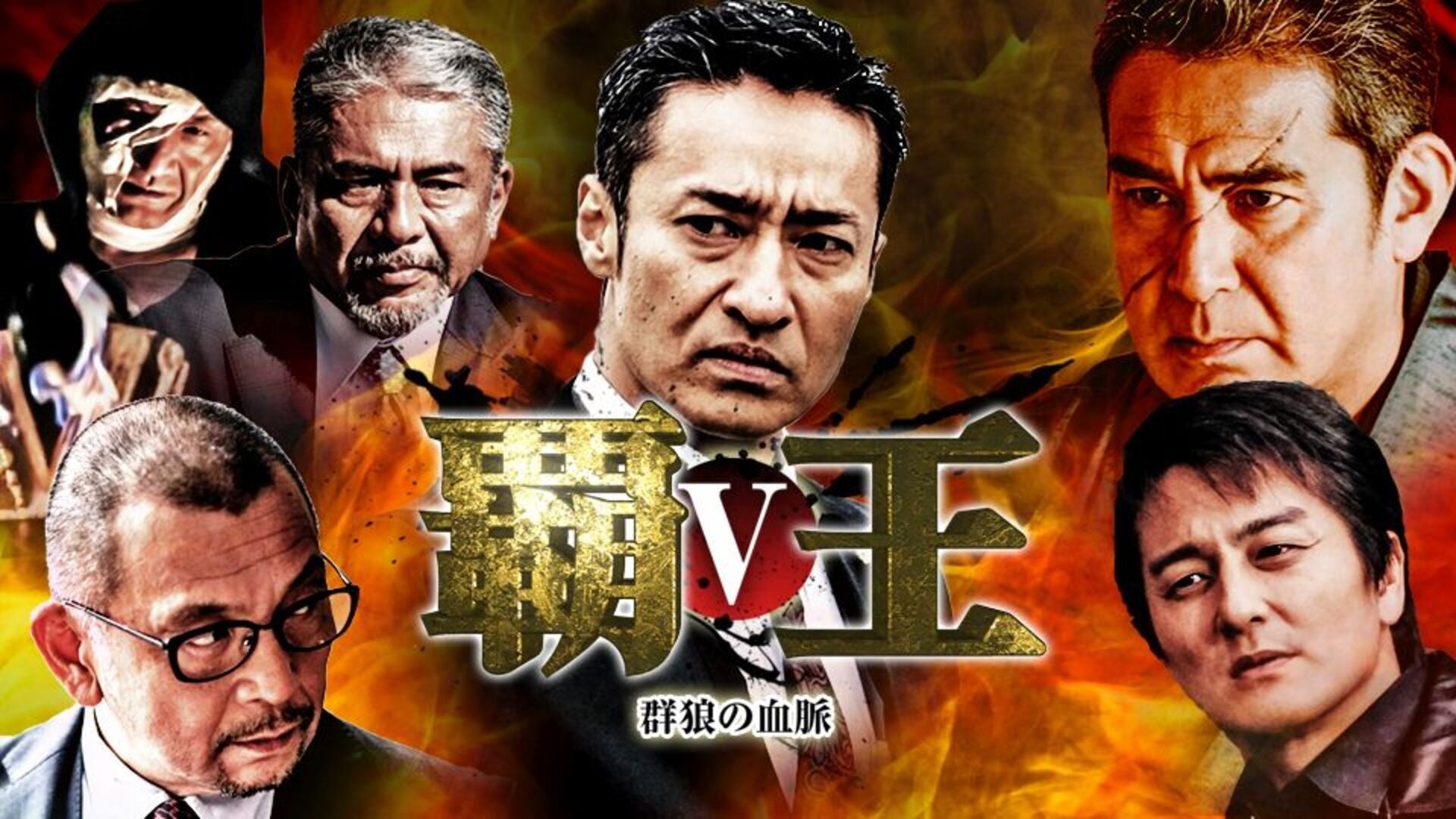 覇王～群狼の血脈～V | Lemino(レミノ) - 映画・ドラマ・アニメや音楽・ライブが見放題 | ドコモの動画配信サービス