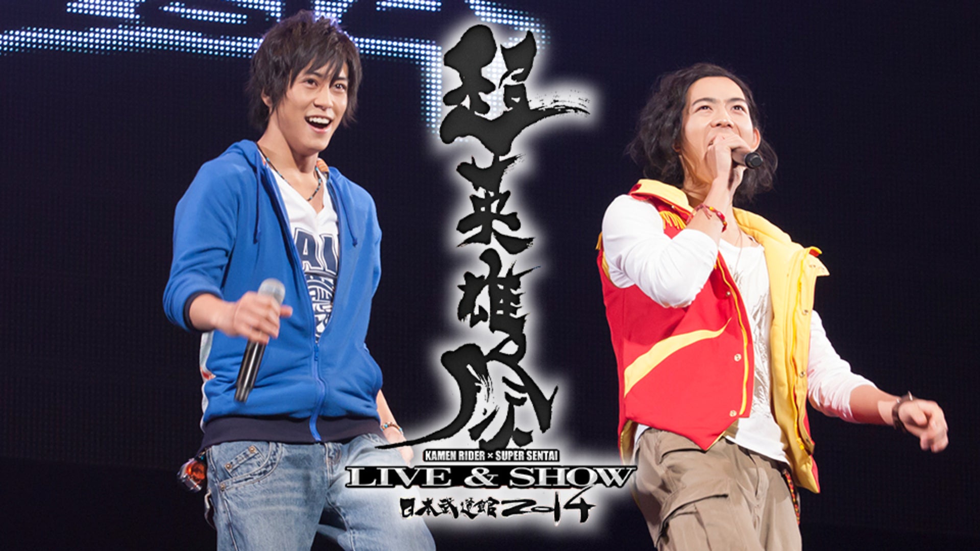 超英雄祭 KAMEN RIDER×SUPER SENTAI LIVE＆SHOW 2014 | Lemino(レミノ) - 映画・ドラマ・アニメや音楽・ライブが見放題 | ドコモの動画配信サービス