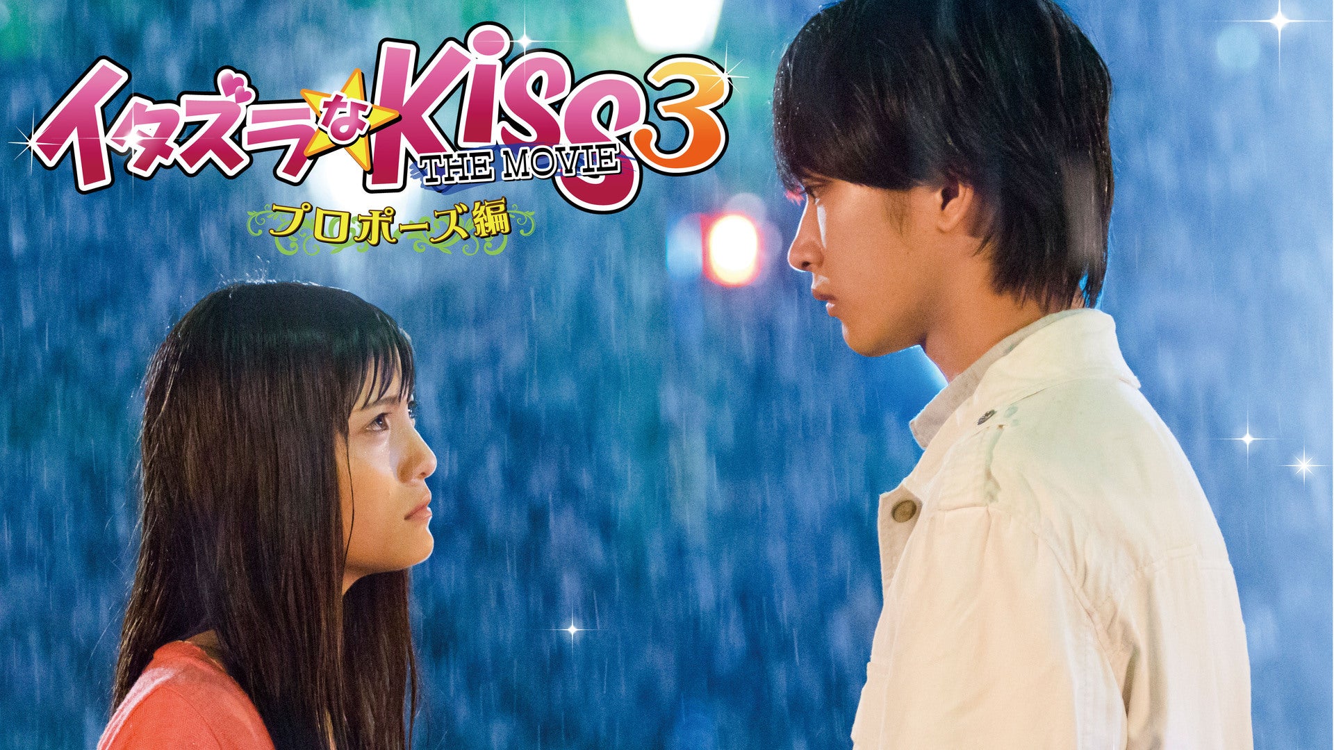 イタズラなKiss THE MOVIE 3 〜プロポーズ編〜 | Lemino(レミノ) - 映画・ドラマ・アニメや音楽・ライブが見放題 | ドコモの動画配信サービス