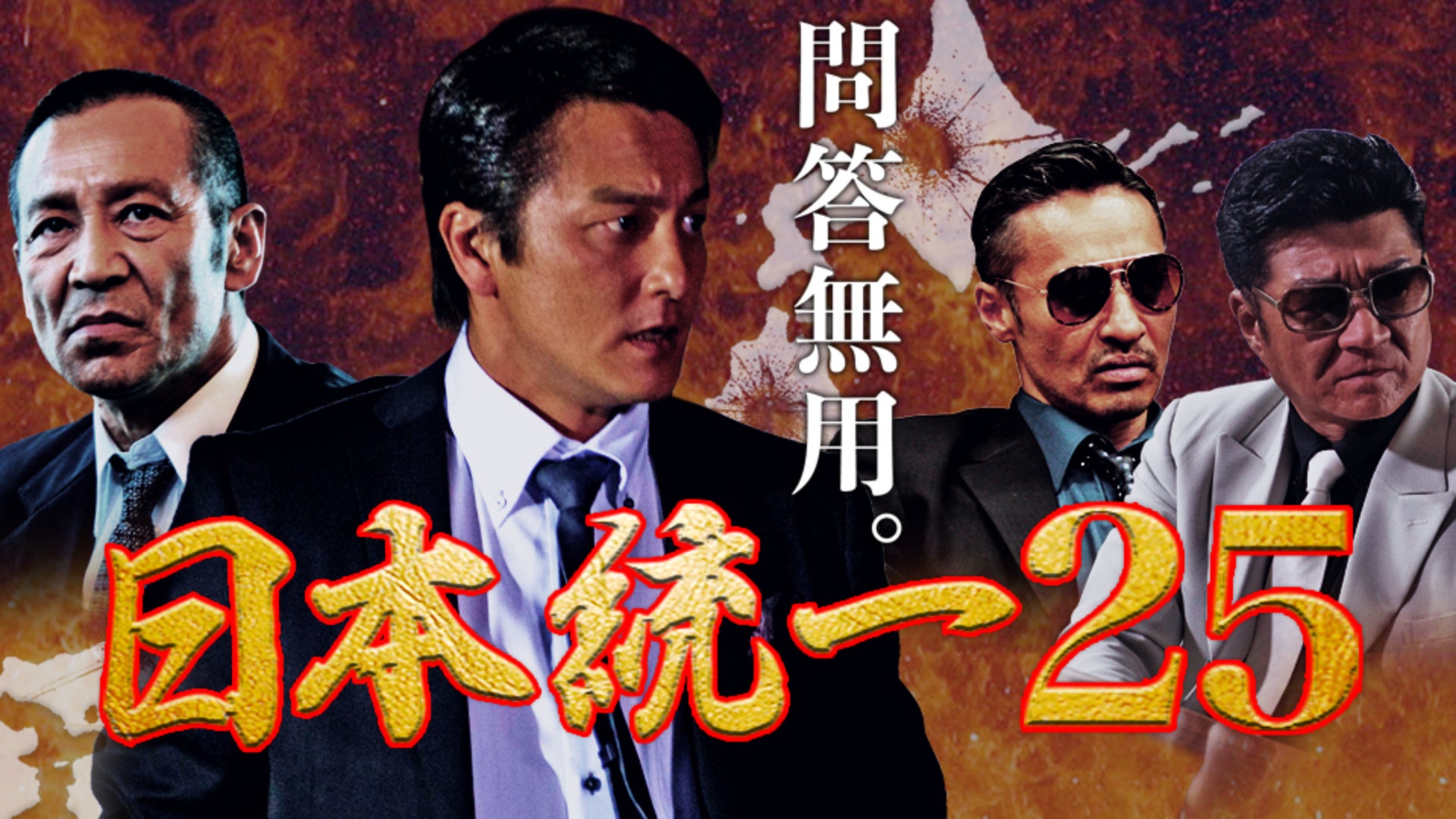 日本統一25 | Lemino(レミノ) - 映画・ドラマ・アニメや音楽・ライブが見放題 | ドコモの動画配信サービス