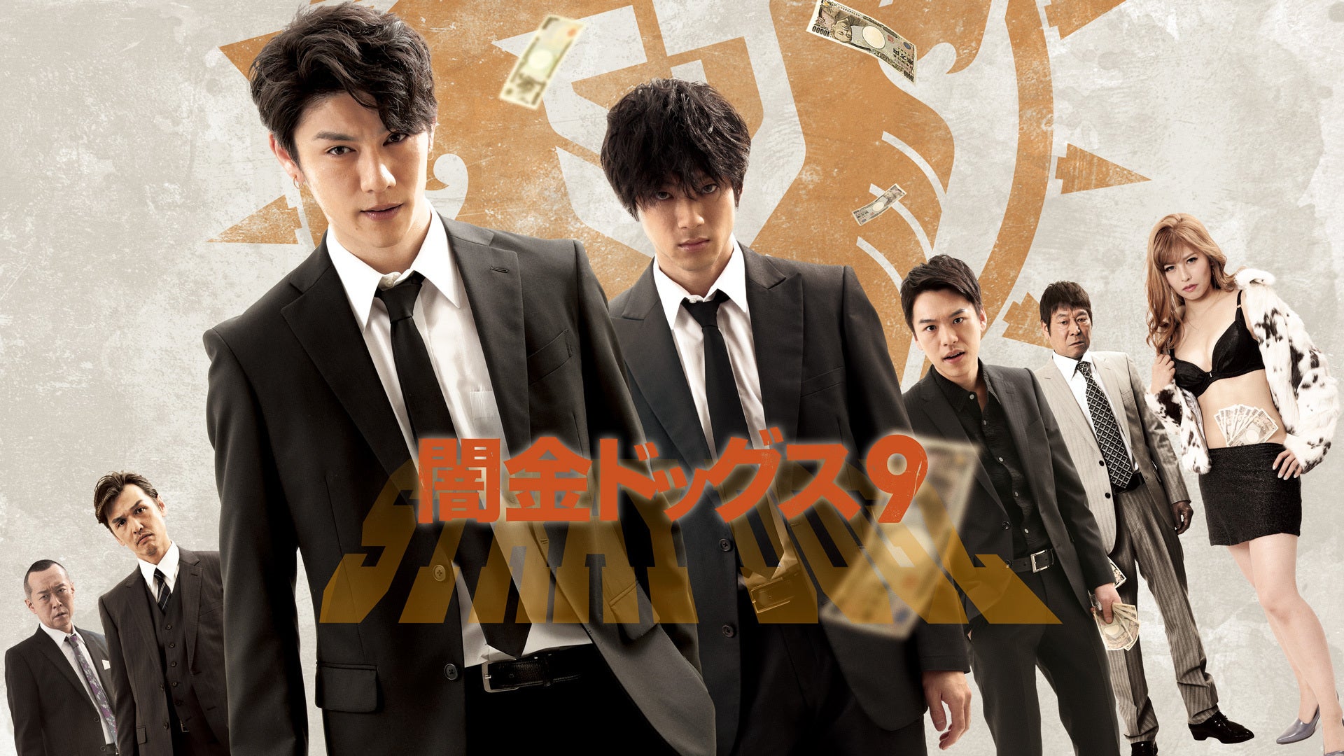 闇金ドッグス9 | Lemino(レミノ) - 映画・ドラマ・アニメや音楽・ライブが見放題 | ドコモの動画配信サービス