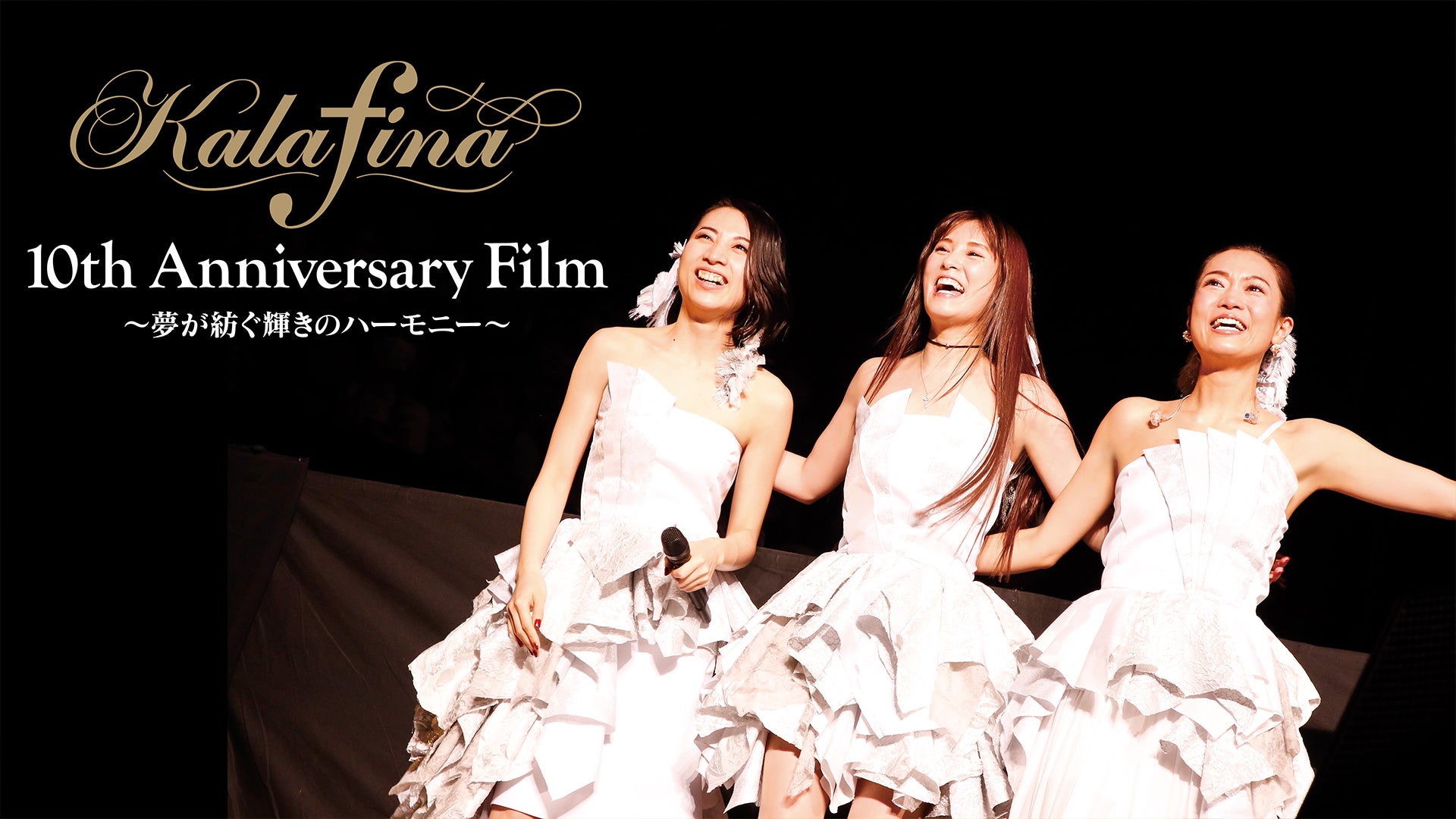 Kalafina 10th Anniversary Film 〜夢が紡ぐ輝きのハーモニー〜 | Lemino(レミノ) - 映画・ドラマ・アニメや音楽・ライブが見放題 | ドコモの動画配信サービス