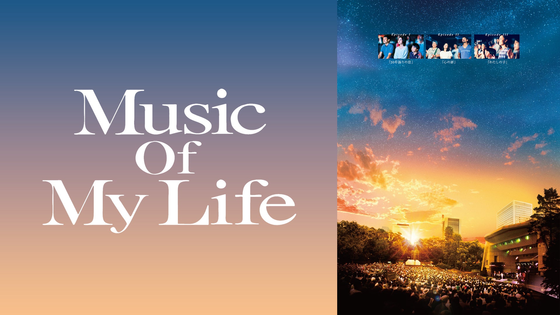 Music Of My Life | Lemino(レミノ) - 映画・ドラマ・アニメや音楽・ライブが見放題 | ドコモの動画配信サービス
