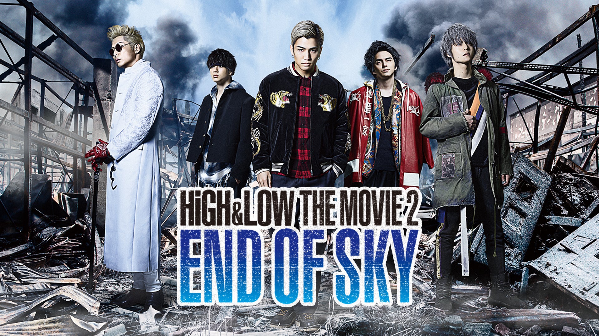 HiGH＆LOW THE MOVIE END OF THE SKY | Lemino(レミノ) - 映画・ドラマ・アニメや音楽・ライブが見放題 | ドコモの動画配信サービス