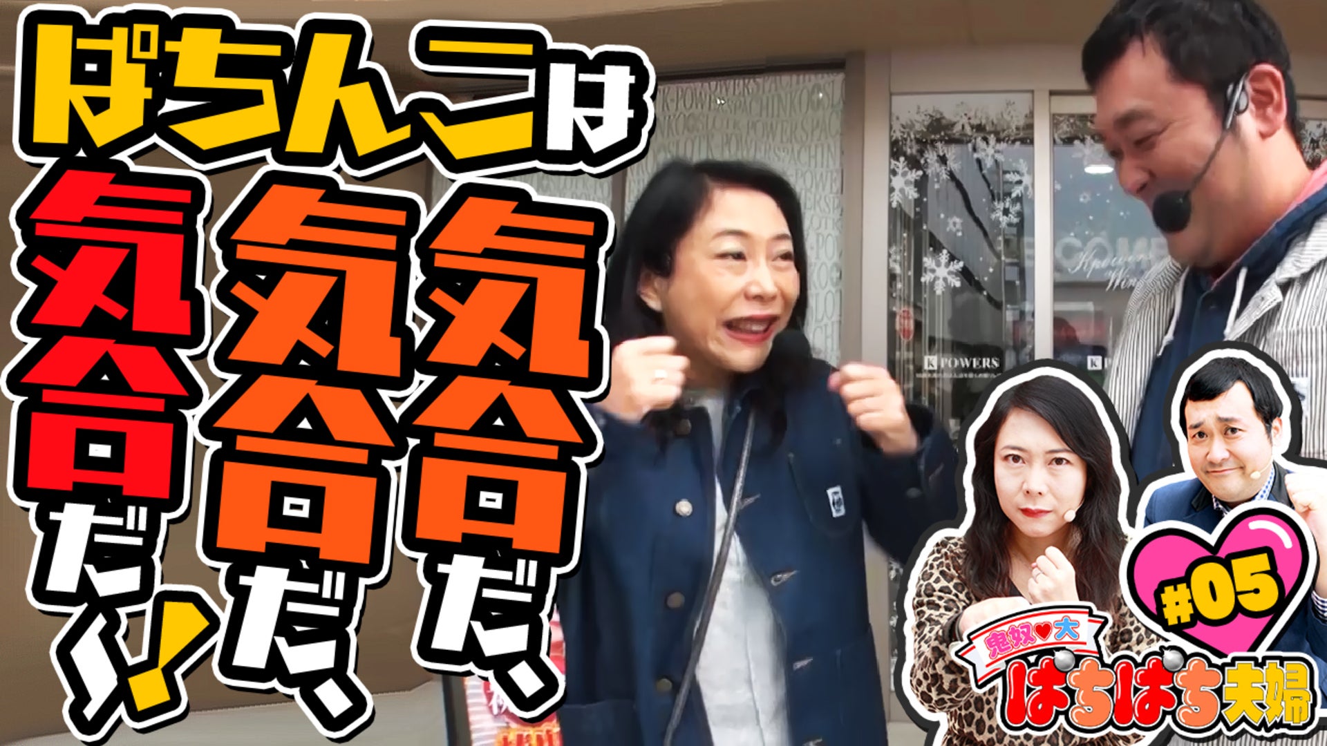 鬼奴＆大 ぱちぱち夫婦 シーズン1 #5 | Lemino(レミノ) - 映画・ドラマ・アニメや音楽・ライブが見放題 | ドコモの動画配信サービス