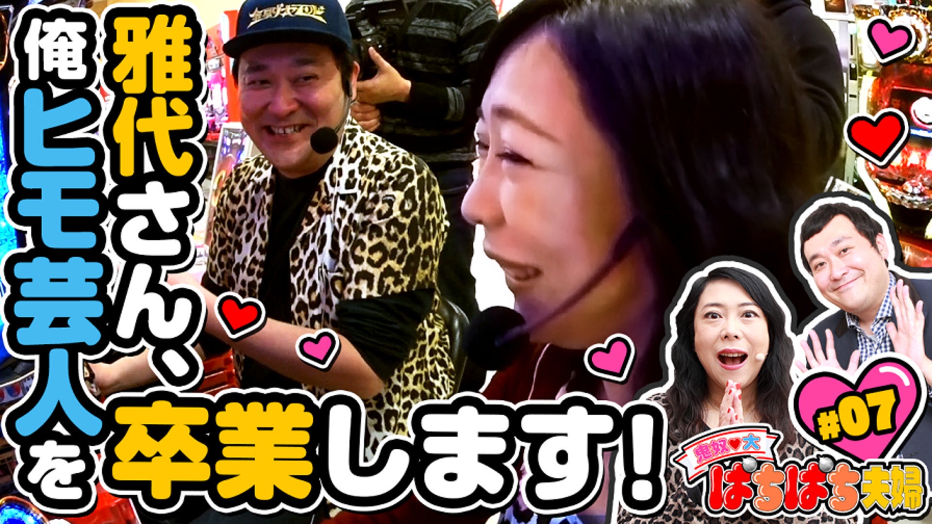 鬼奴＆大 ぱちぱち夫婦 シーズン1 #7 | Lemino(レミノ) - 映画・ドラマ・アニメや音楽・ライブが見放題 | ドコモの動画配信サービス