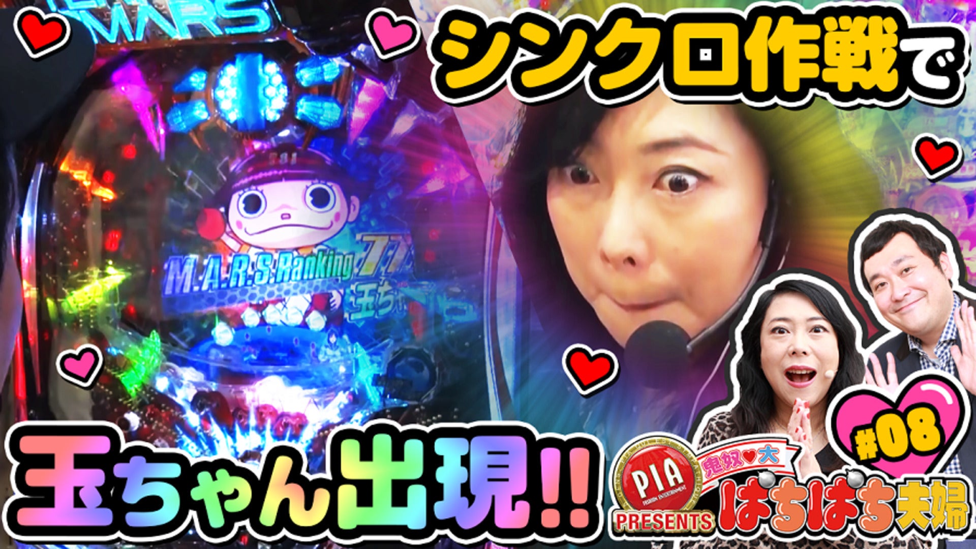 鬼奴＆大 ぱちぱち夫婦 シーズン1 #8 | Lemino(レミノ) - 映画・ドラマ・アニメや音楽・ライブが見放題 | ドコモの動画配信サービス