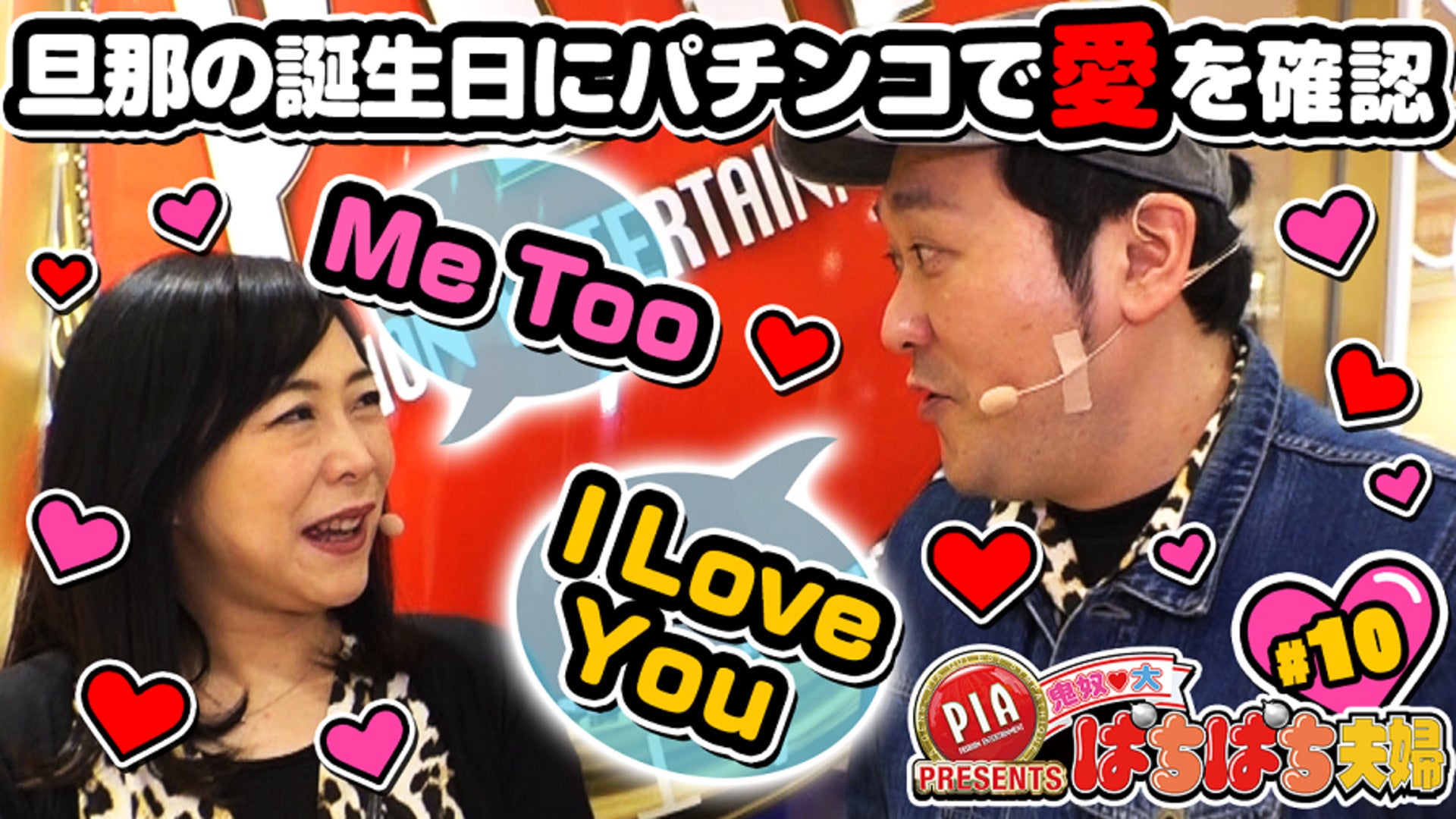 鬼奴＆大 ぱちぱち夫婦 シーズン2 #10 | Lemino(レミノ) - 映画・ドラマ・アニメや音楽・ライブが見放題 | ドコモの動画配信サービス