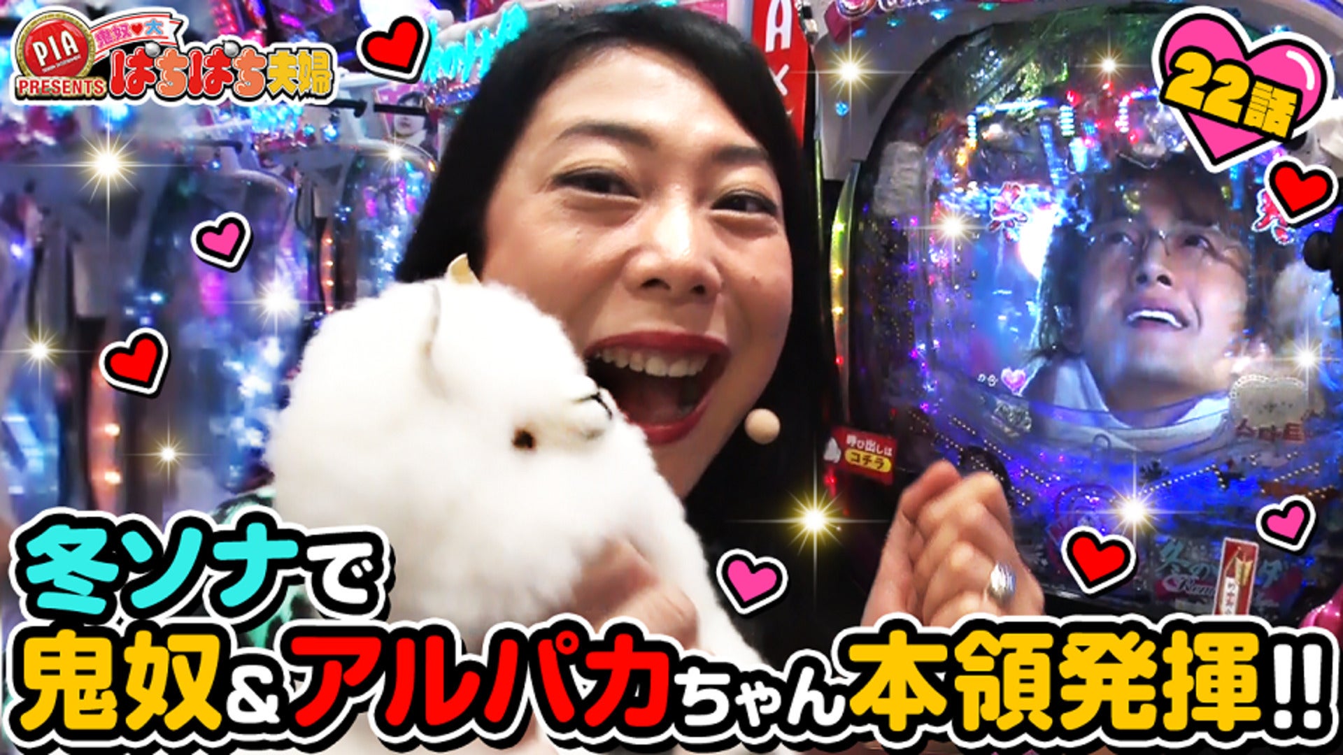 鬼奴＆大 ぱちぱち夫婦 シーズン2 #22 | Lemino(レミノ) - 映画・ドラマ・アニメや音楽・ライブが見放題 | ドコモの動画配信サービス