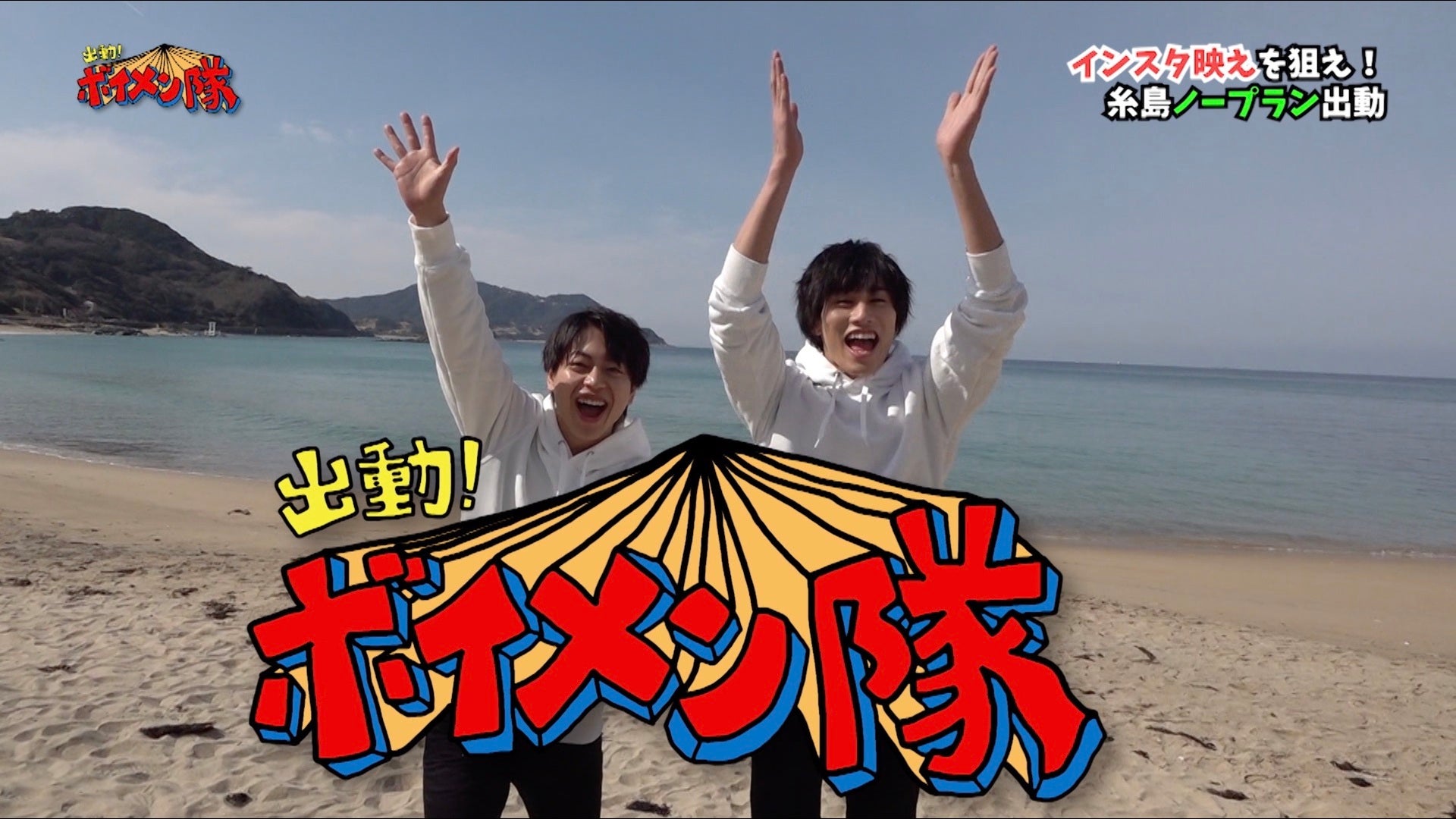 出動！ボイメン隊 ＃17 | Lemino(レミノ) - 映画・ドラマ・アニメや音楽・ライブが見放題 | ドコモの動画配信サービス