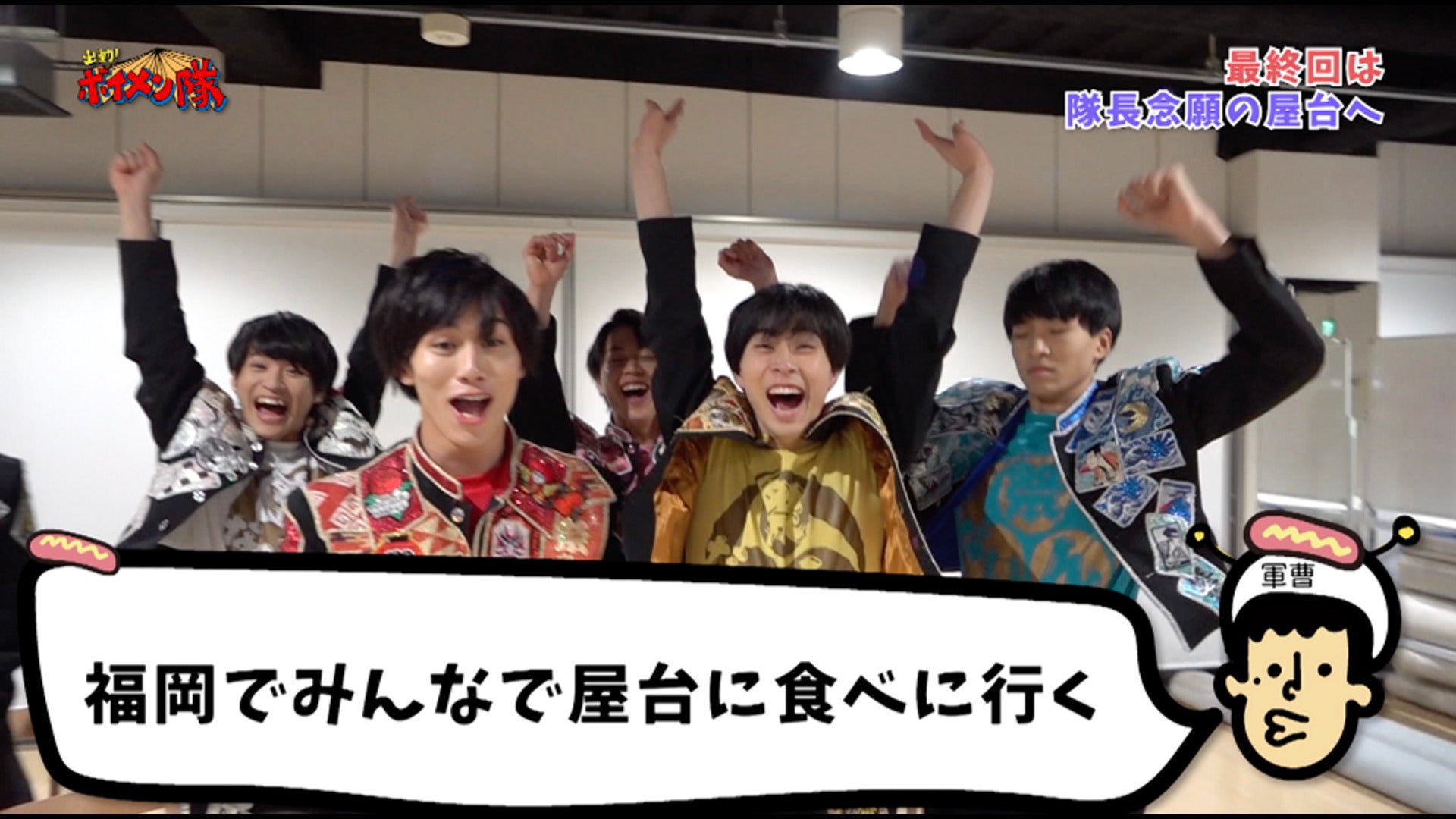 出動！ボイメン隊 ＃19 | Lemino（レミノ）／ドコモの新しい映像サービス - 知らなかった、大好きへ。